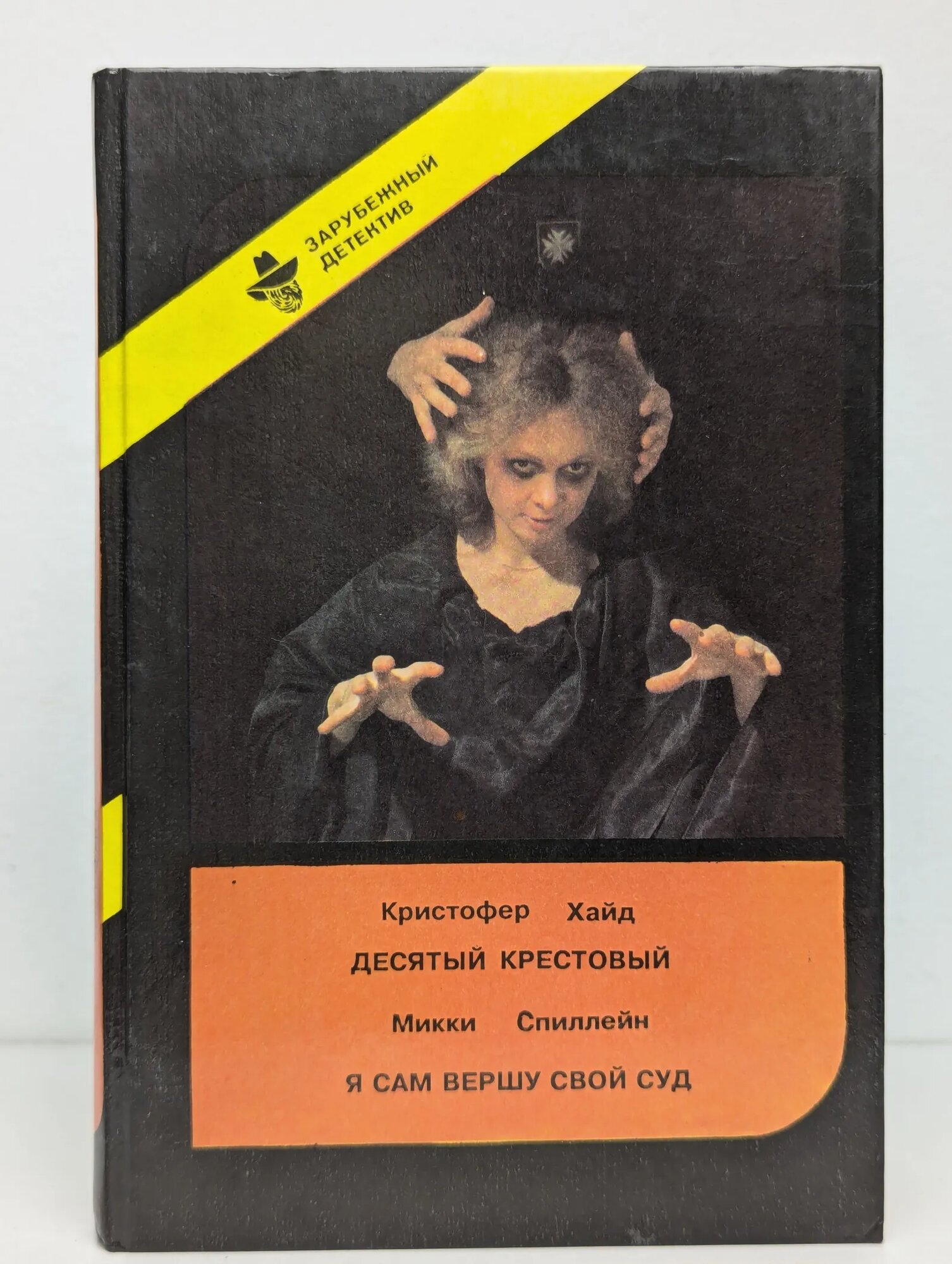 Десятый крестовый. Я сам вершу свой суд Хайд Кристофер, Спиллейн Микки 1992