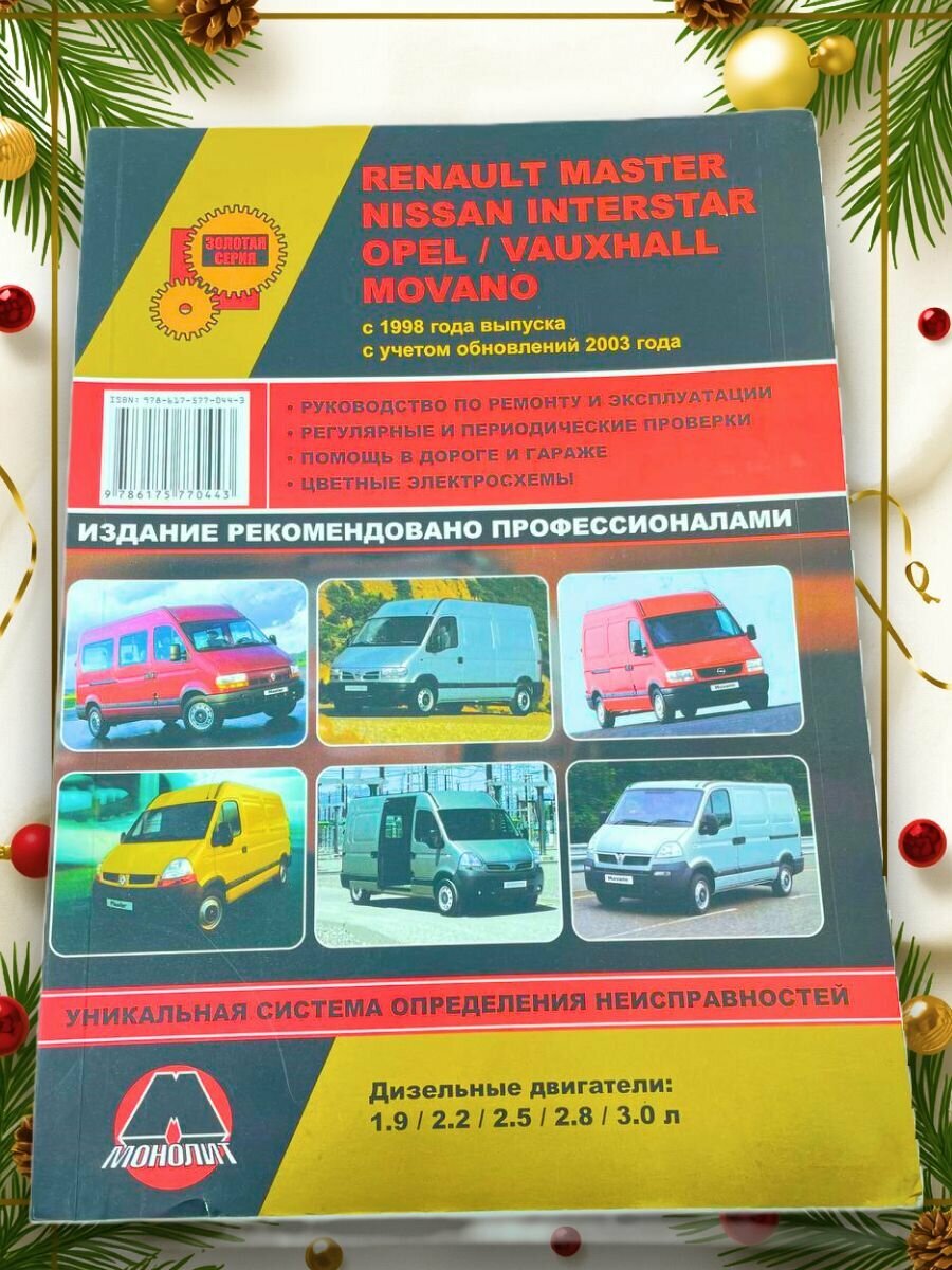 Книга Renault Master, Opel Movano, Nissan Interstar с 1998 г. руководство по ремонту