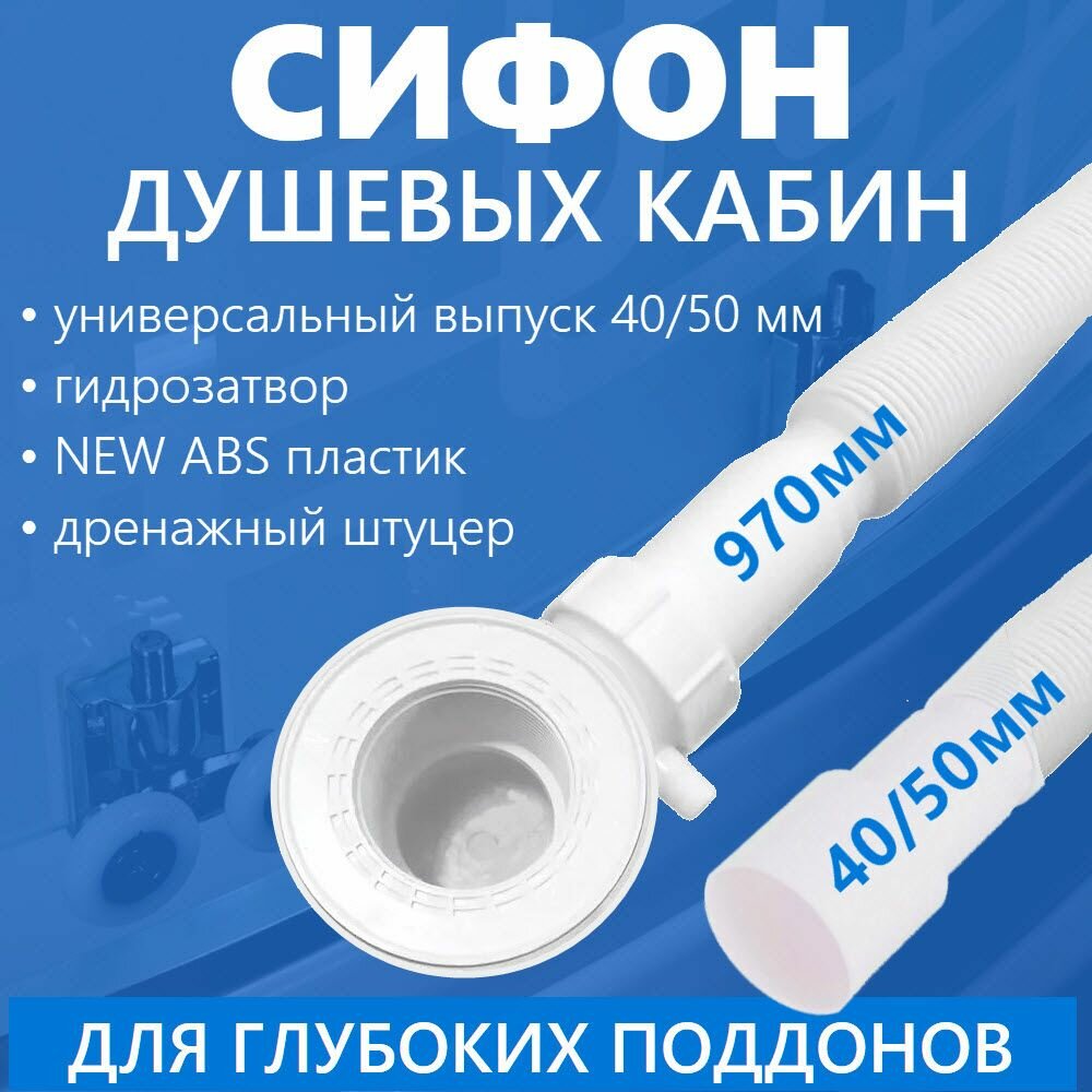 Слив поддона душевой кабины, сифон с гидрозатвором, длинная гофротруба до 880 мм с универсальным выпуском 40/50 мм, NEW ABS пластик, под сливное отверстие 50-55 мм