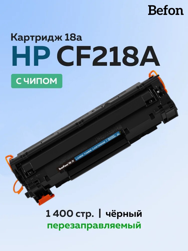 Картридж Befon CF218A (HP 18A) с чипом для HP LJ Pro M104/MFP M132