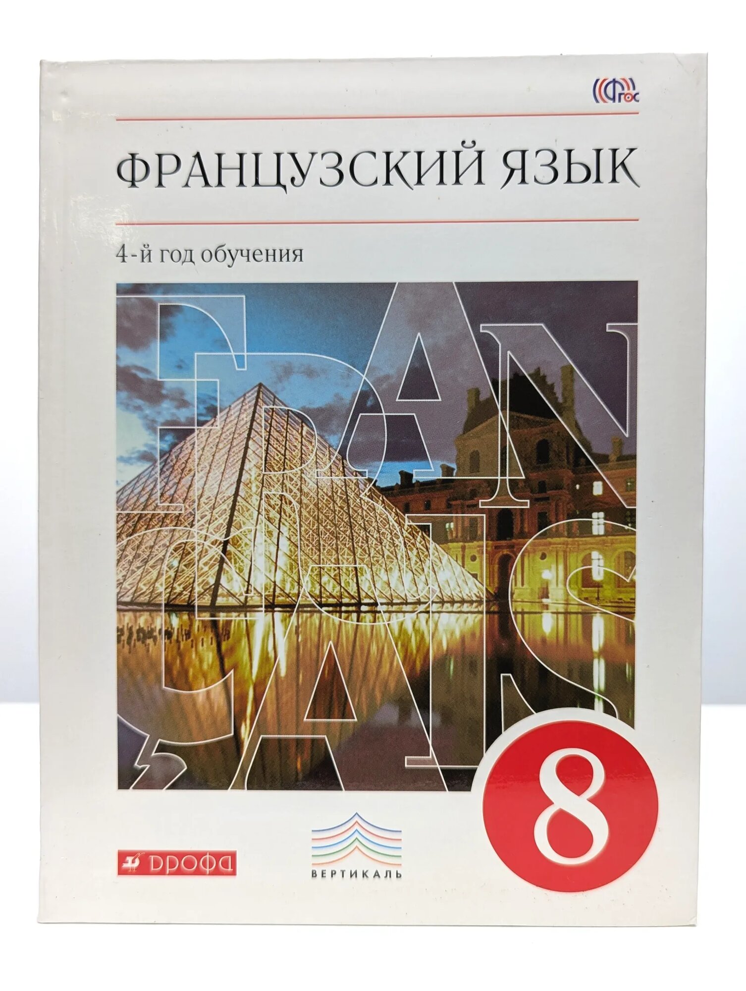 Французский язык. 4-й год обучения. 8 класс Денискина Лариса Юрьевна, Шацких Вера Николаевна, Бабина Любовь Вячеславовна 2015
