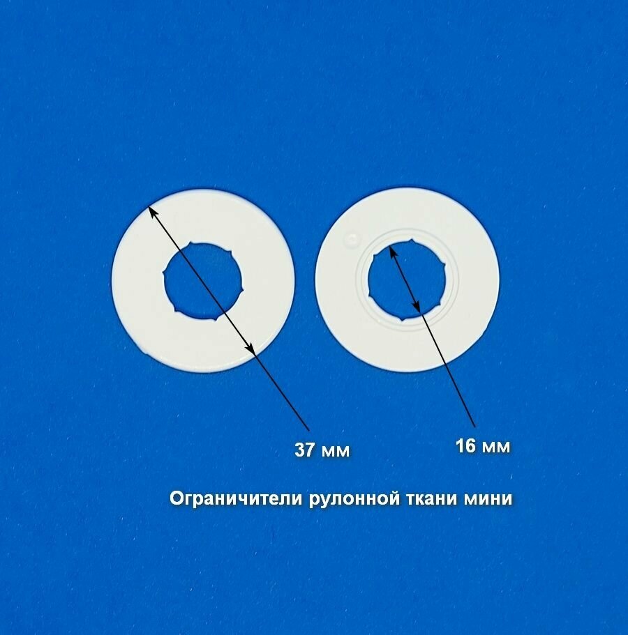 Ограничители ткани белые 6 шт, для рулонных штор с диаметром механизма 16 мм