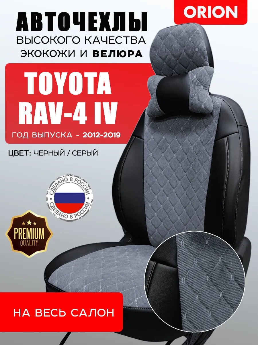 Автомобильные чехлы на весь салон для Toyota RAV-4 IV