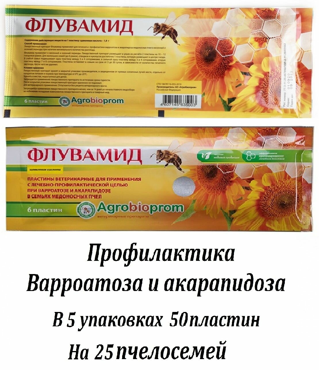 Полоски Флувамид 5 упаковок/ пластины от варроатоза и акарапидоза пчёл