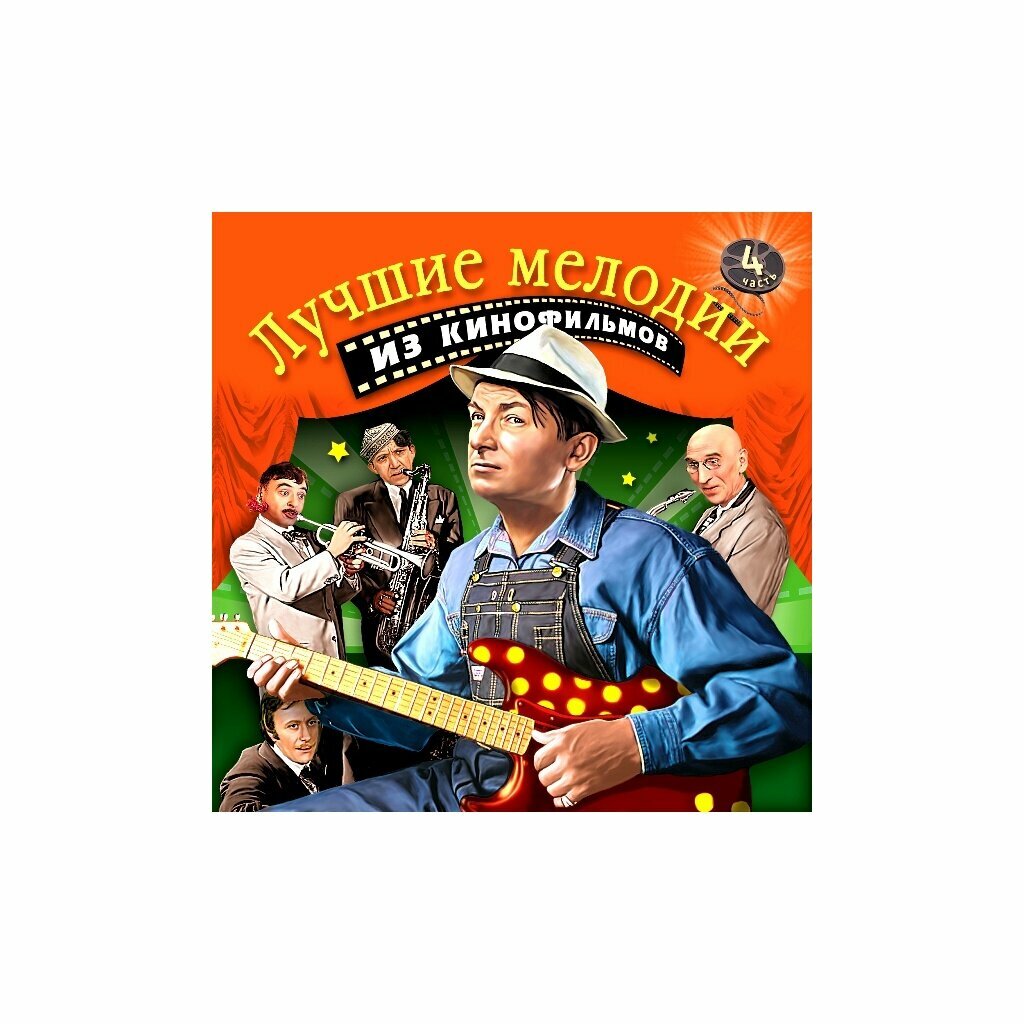 Диск Музыка кино. Лучшие мелодии из кинофильмов. Часть 4 (1 CD)