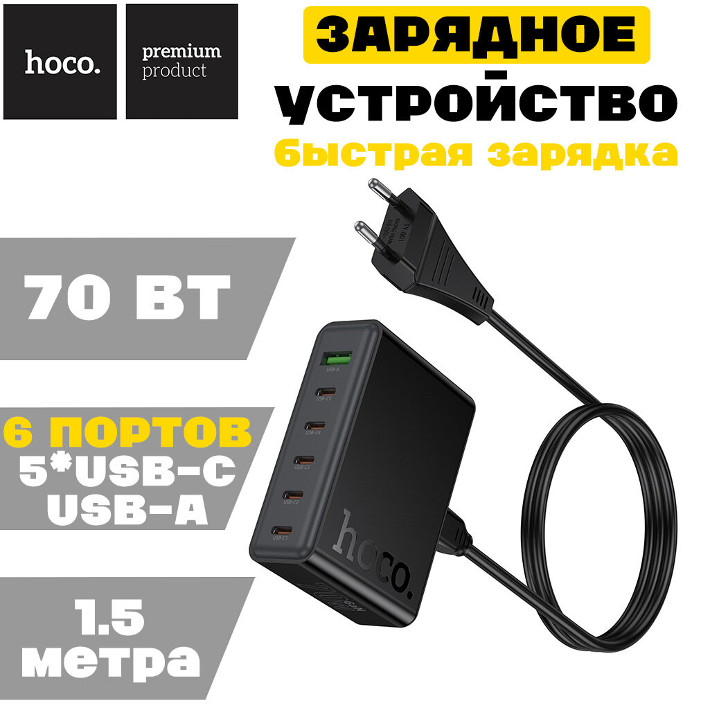 Сетевое зарядное устройство HOCO C152A GaN 70W, 5xUSB-C, USB-A, "быстрая зарядка" 1.5 метра, черный