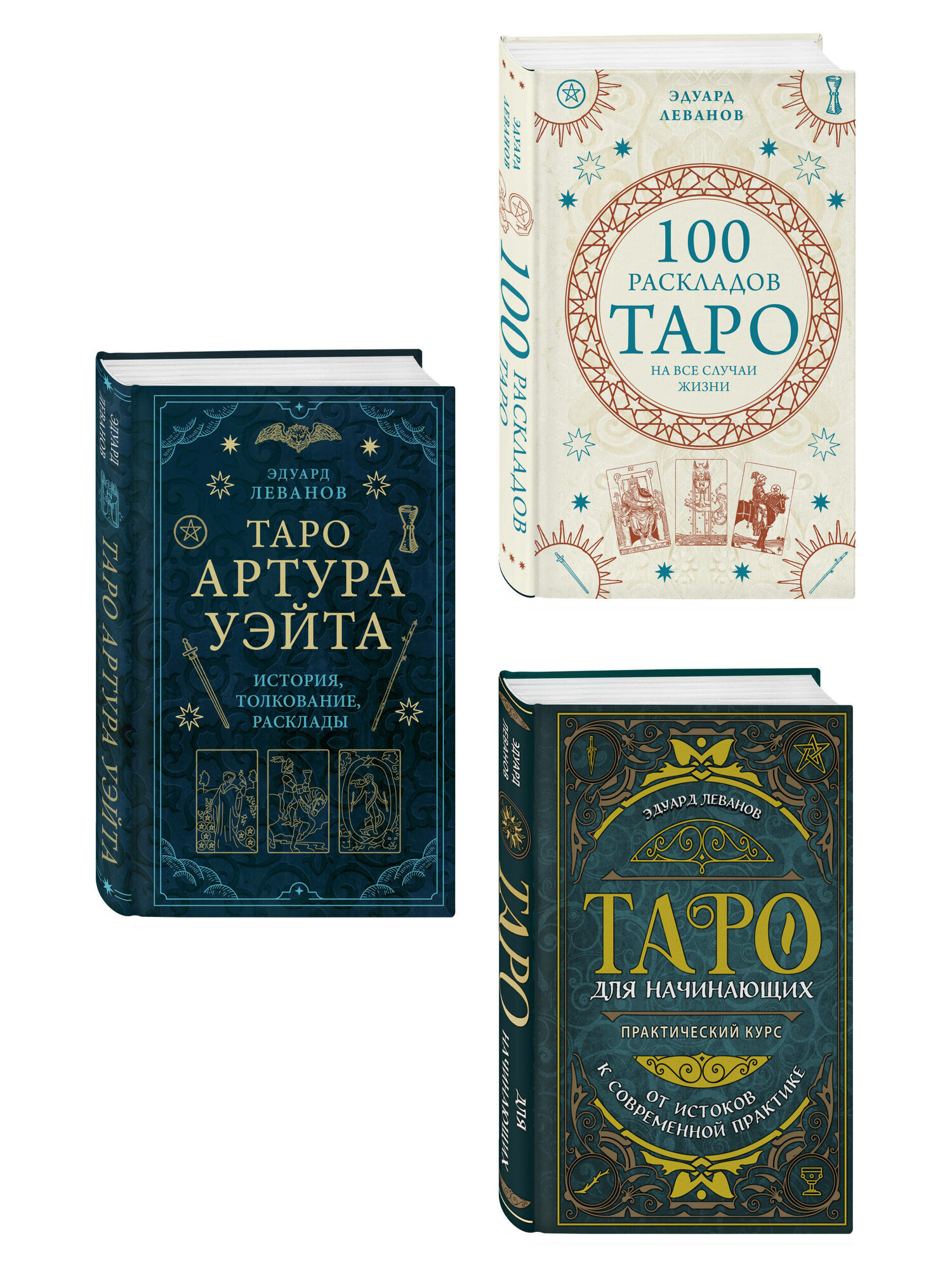 Комплект из 3-х книг: Таро для начинающих. Практический курс+ Таро Артура Уэйта. История, толкование, расклады+ 100 раскладов Таро на все случаи