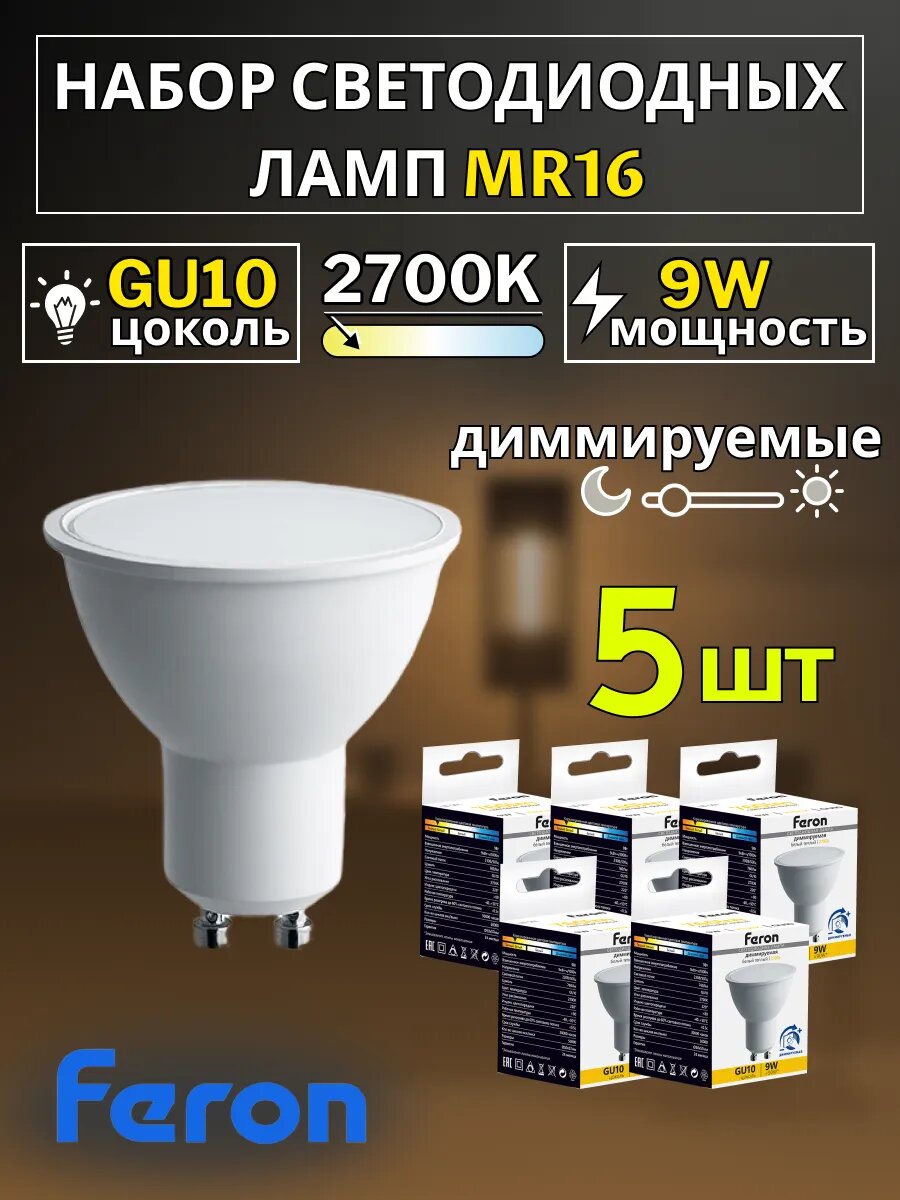 Лампочка диммируемая светодиодная ГУ10 LED 9W 2700K 5 шт