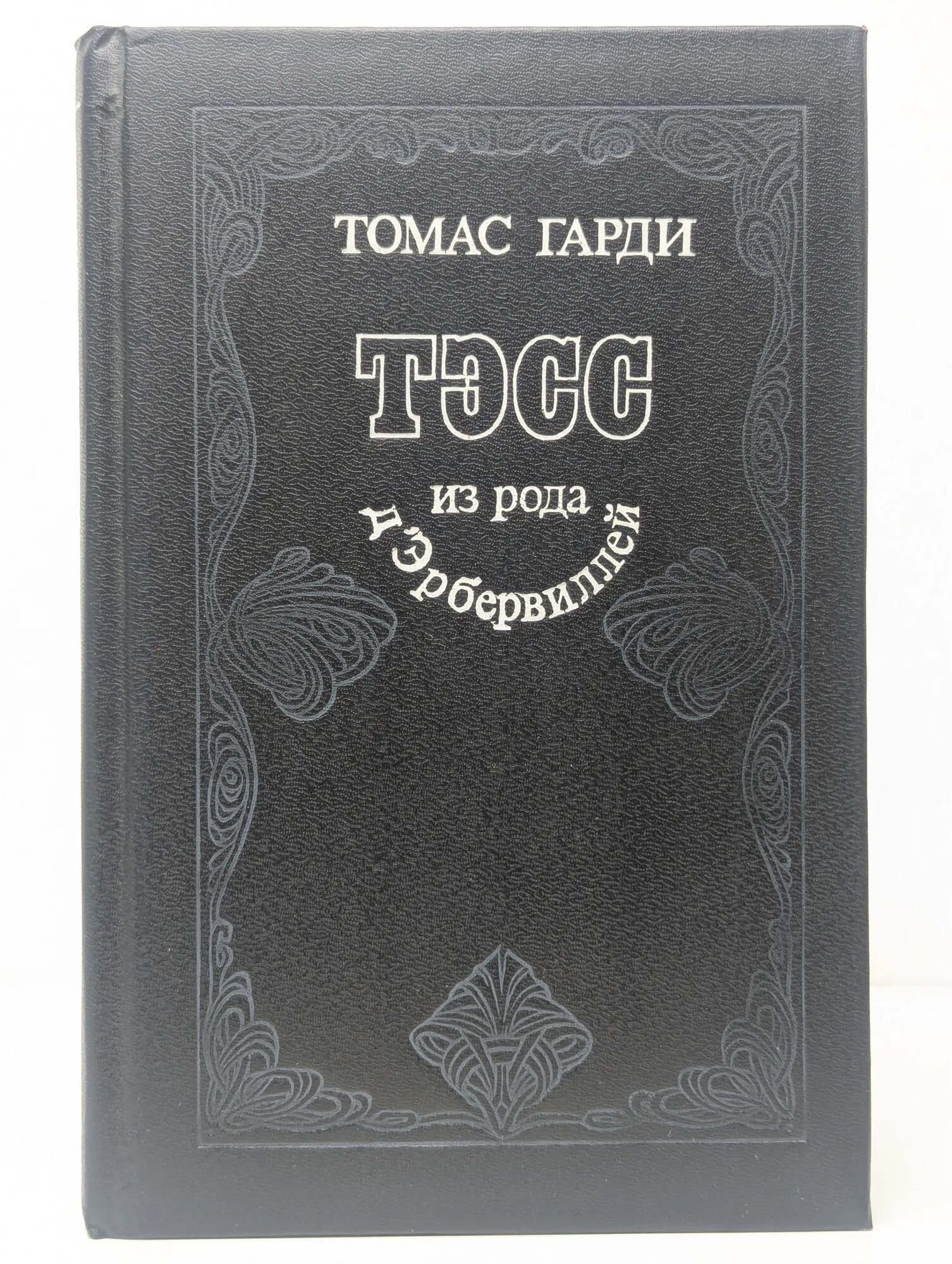 Тэсс из рода д'Эрбервиллей Гарди Томас 1993