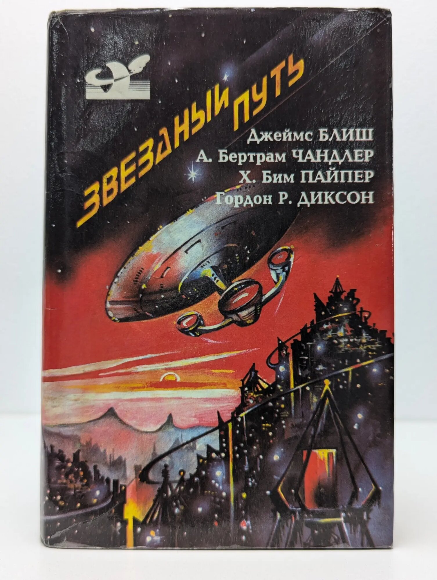 Звездный путь Блиш Джеймс Бенджамин, Чандлер А. Бертрам, Диксон Гордон Руперт, Пайпер Х. Бим 1993