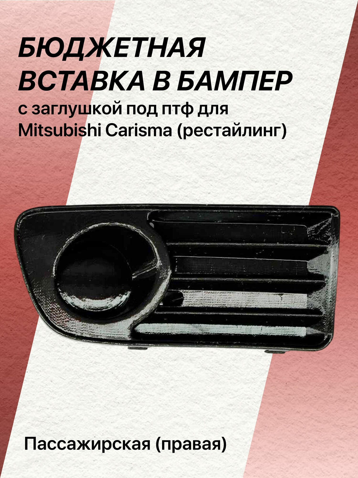Бюджетная пассажирская (правая) вставка в бампер с заглушкой под птф для Mitsubishi Carisma (рестайлинг)