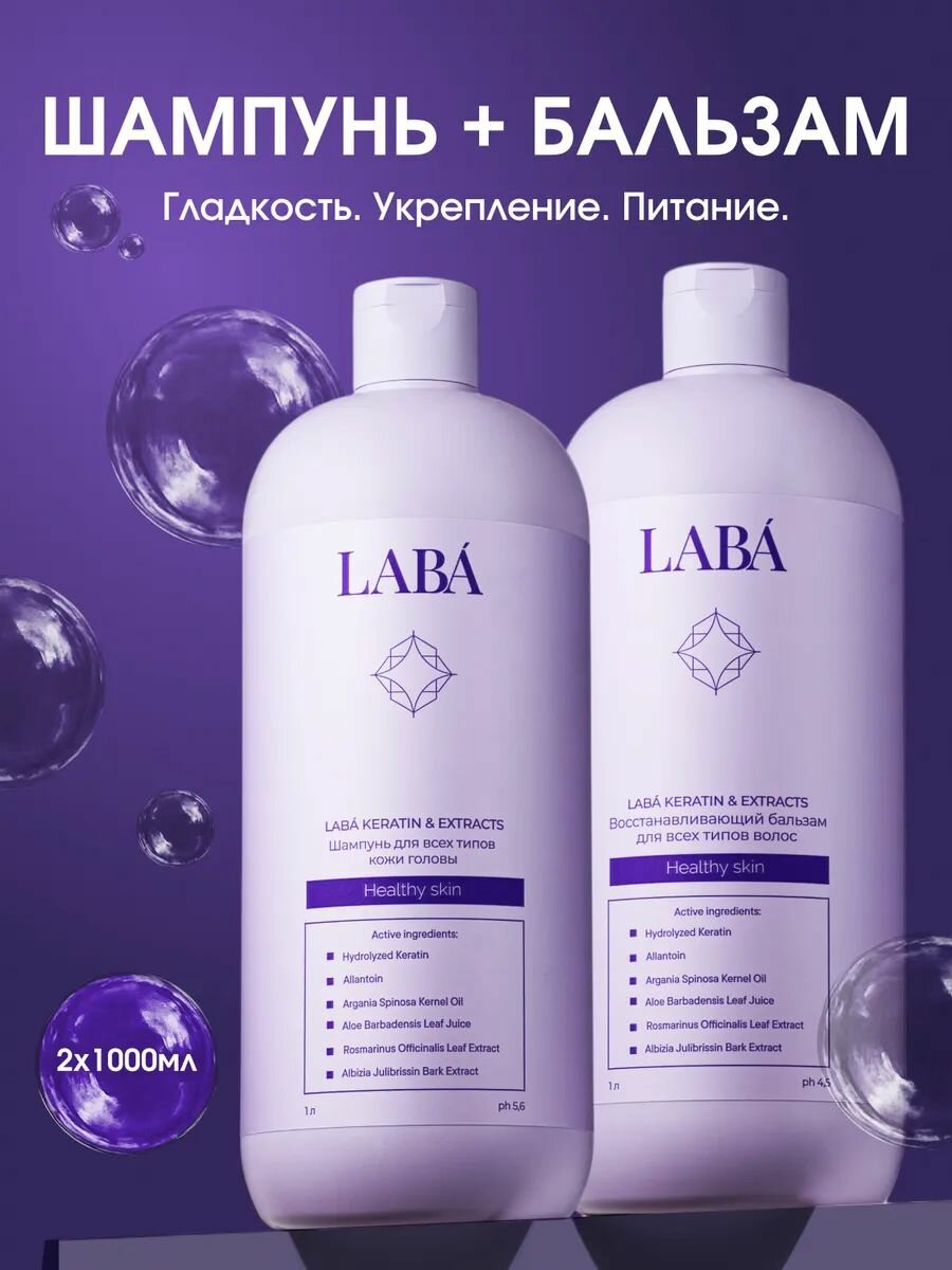 LABA Шампунь и бальзам для волос женский Keratin & Extracts, 1л