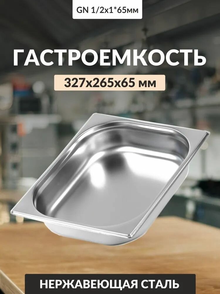 Гастроемкость, мармит из нержавеющей стали для выкладки и приготовления блюд 1/2*65.325*265*65 мм.