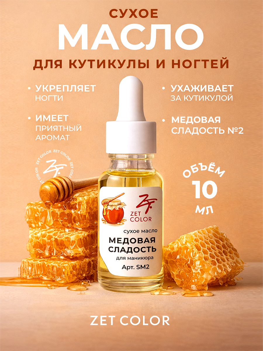 Масло сухое для кутикулы №2 10 мл