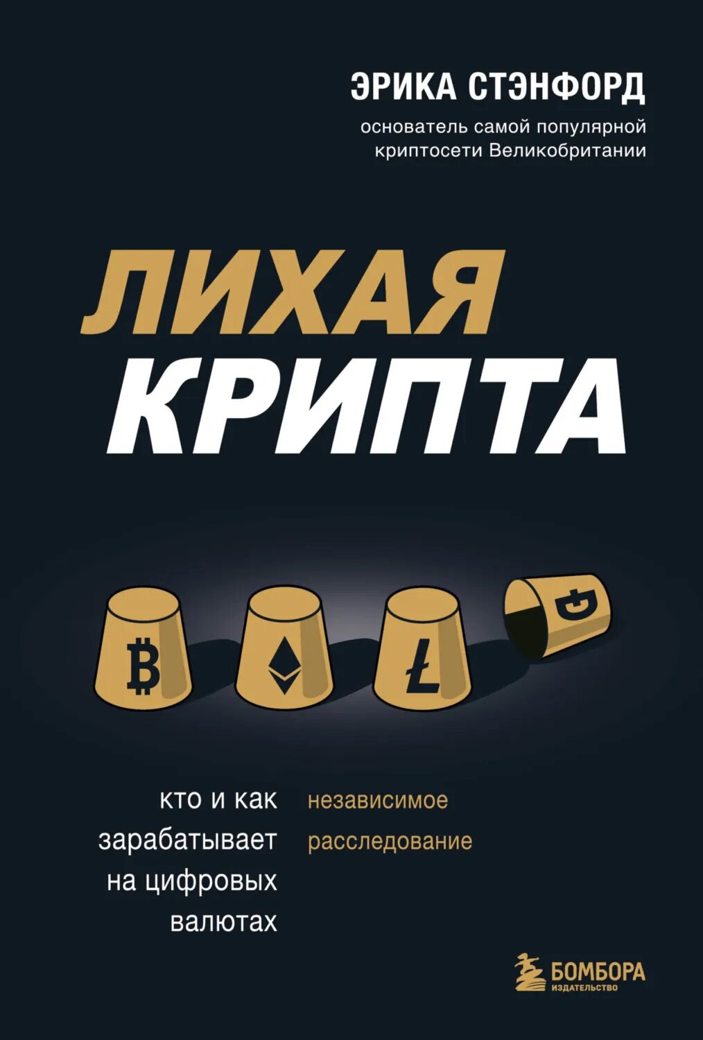 Лихая крипта. Кто и как зарабатывает на цифровых валютах [Цифровая книга]
