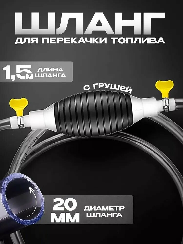 Ручной насос-груша для перекачки бензина и дизеля: Сифонный шланг с фильтром и защитой от пролива, универсальный для канистр, лодок и авто
