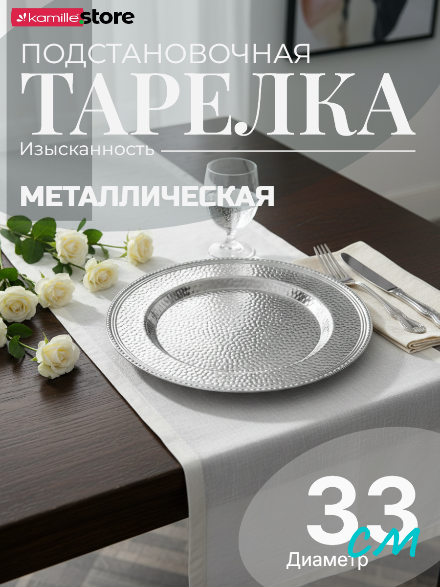 Тарелка сервировочная подстановочная 33 см. металлическая (серебристый)