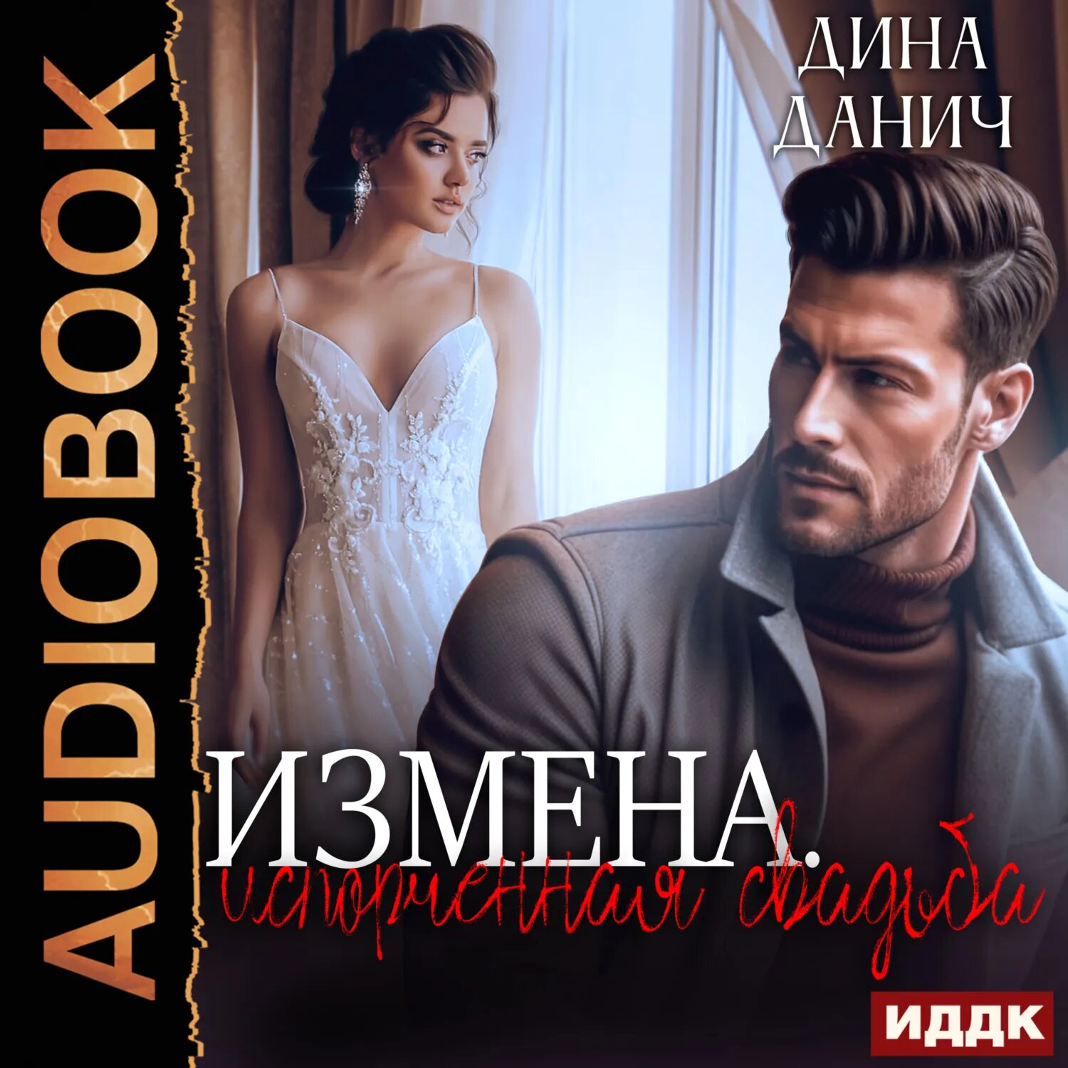 Измена. Испорченная свадьба [Аудиокнига]