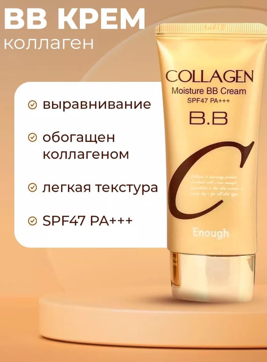 Увлажняющий BB-крем Enough Collagen Moisture, SPF47, PA++, 50 г