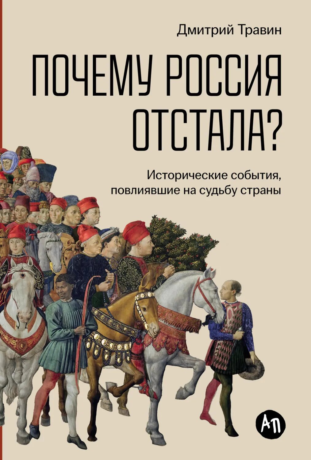 Почему Россия отстала? Исторические события, повлиявшие на судьбу страны [Цифровая книга]