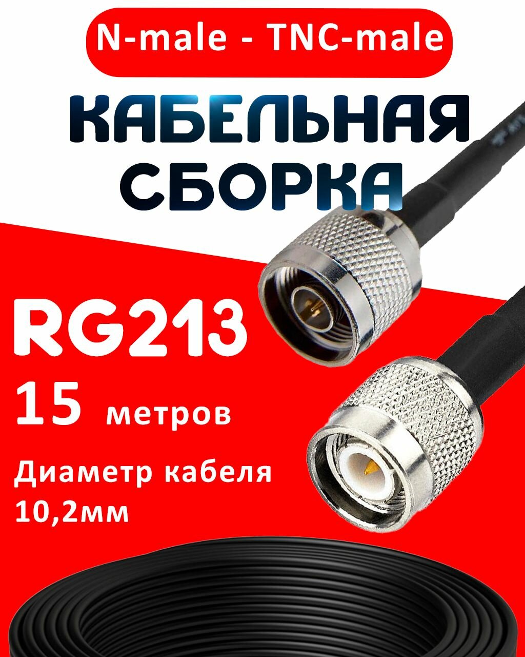 Кабельная сборка RG-213 с разъемами N-male - TNC-male, 15 метров