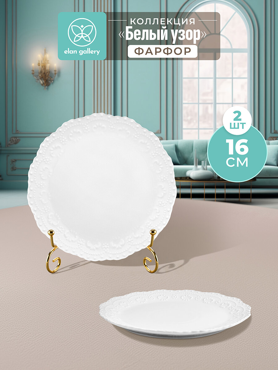Тарелка для десерта 2 шт 16*16*1,7 см Elan Gallery "Белый узор", набор