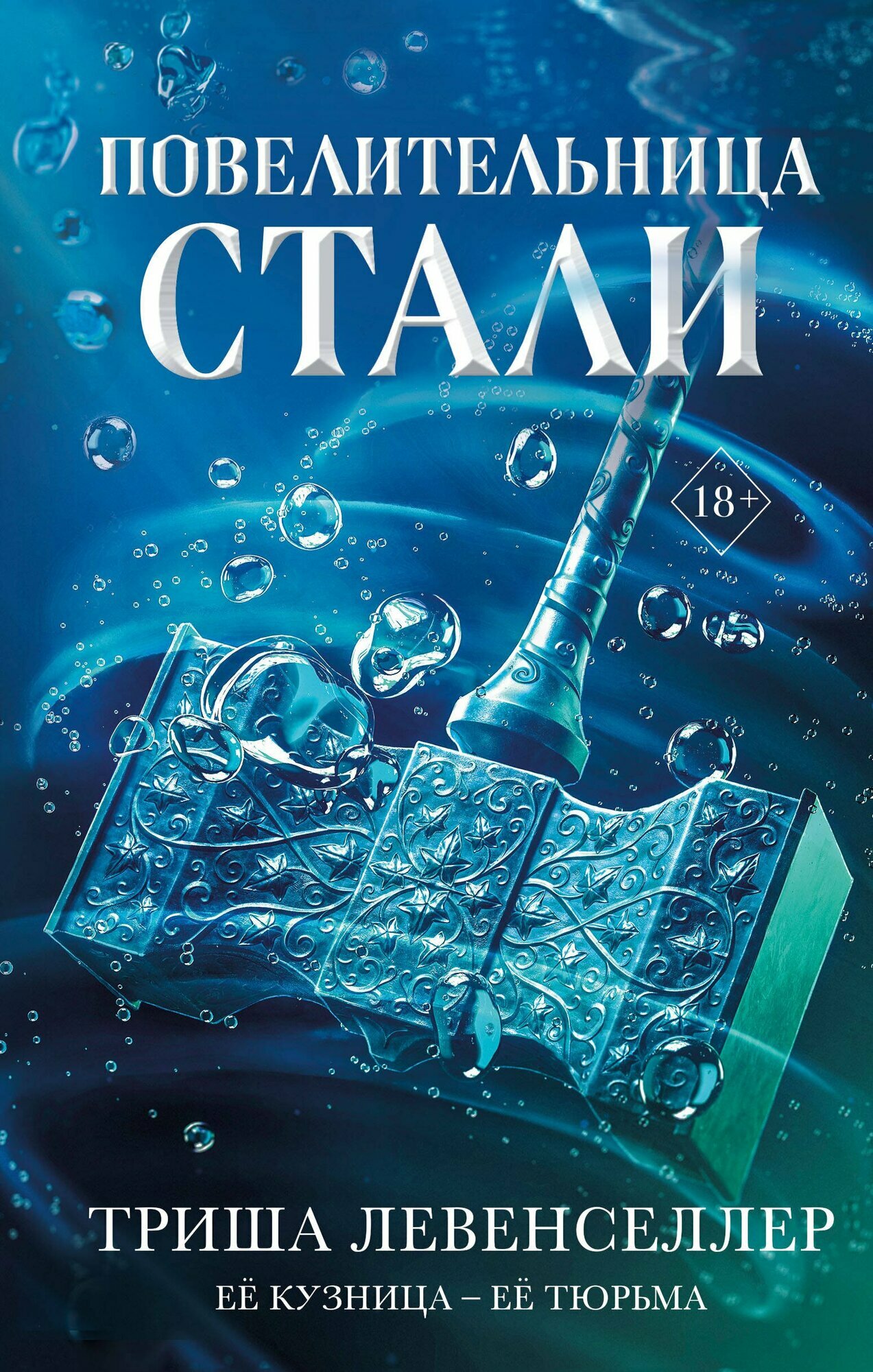 Книга: "Кузнец магии. Повелительница стали (#2)" от Левенселлер Т, русский язык, Зарубежное фэнтези