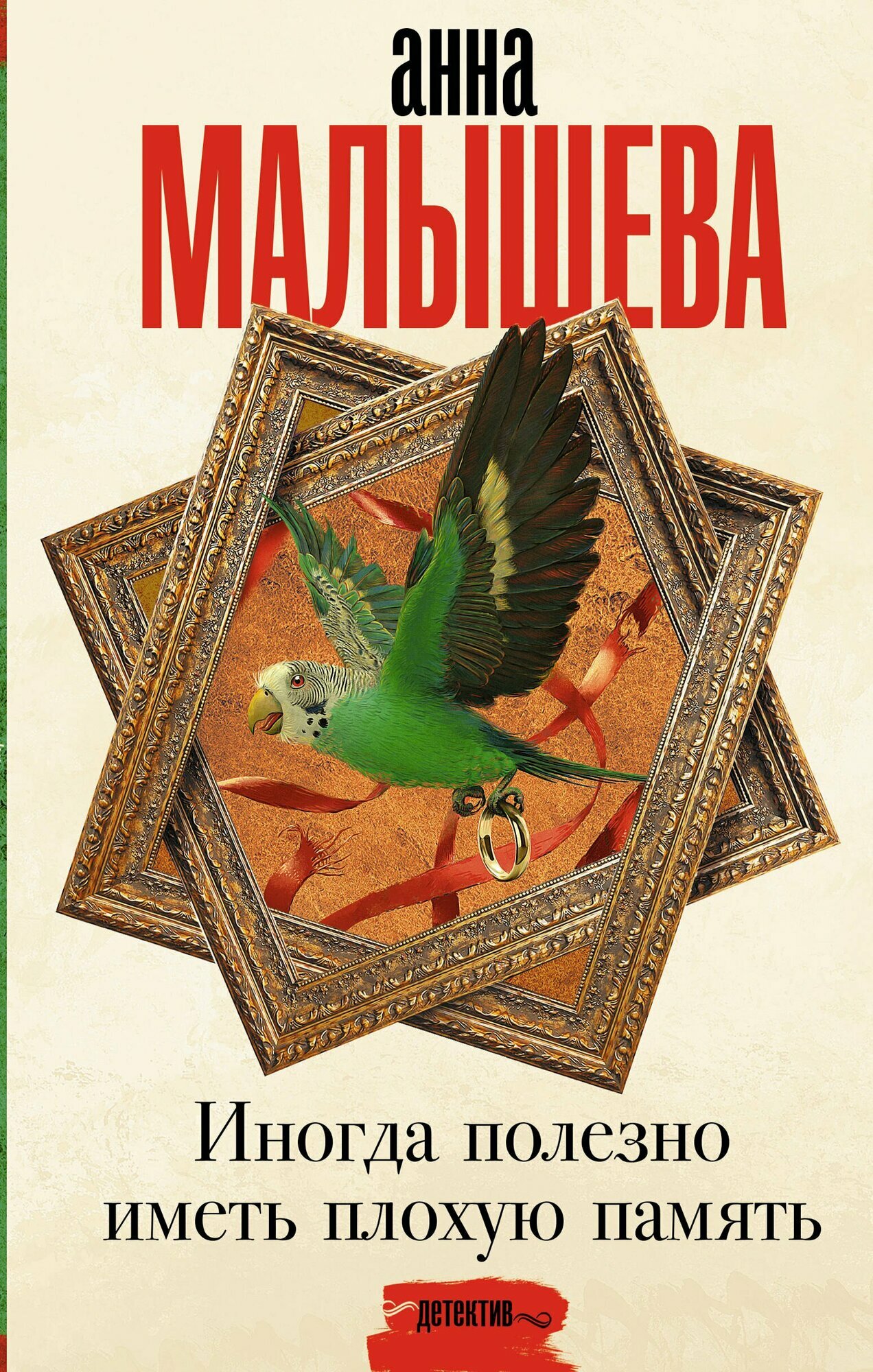 Книга: "Иногда полезно иметь плохую память" от Малышева А, русский язык, Современная российская проза