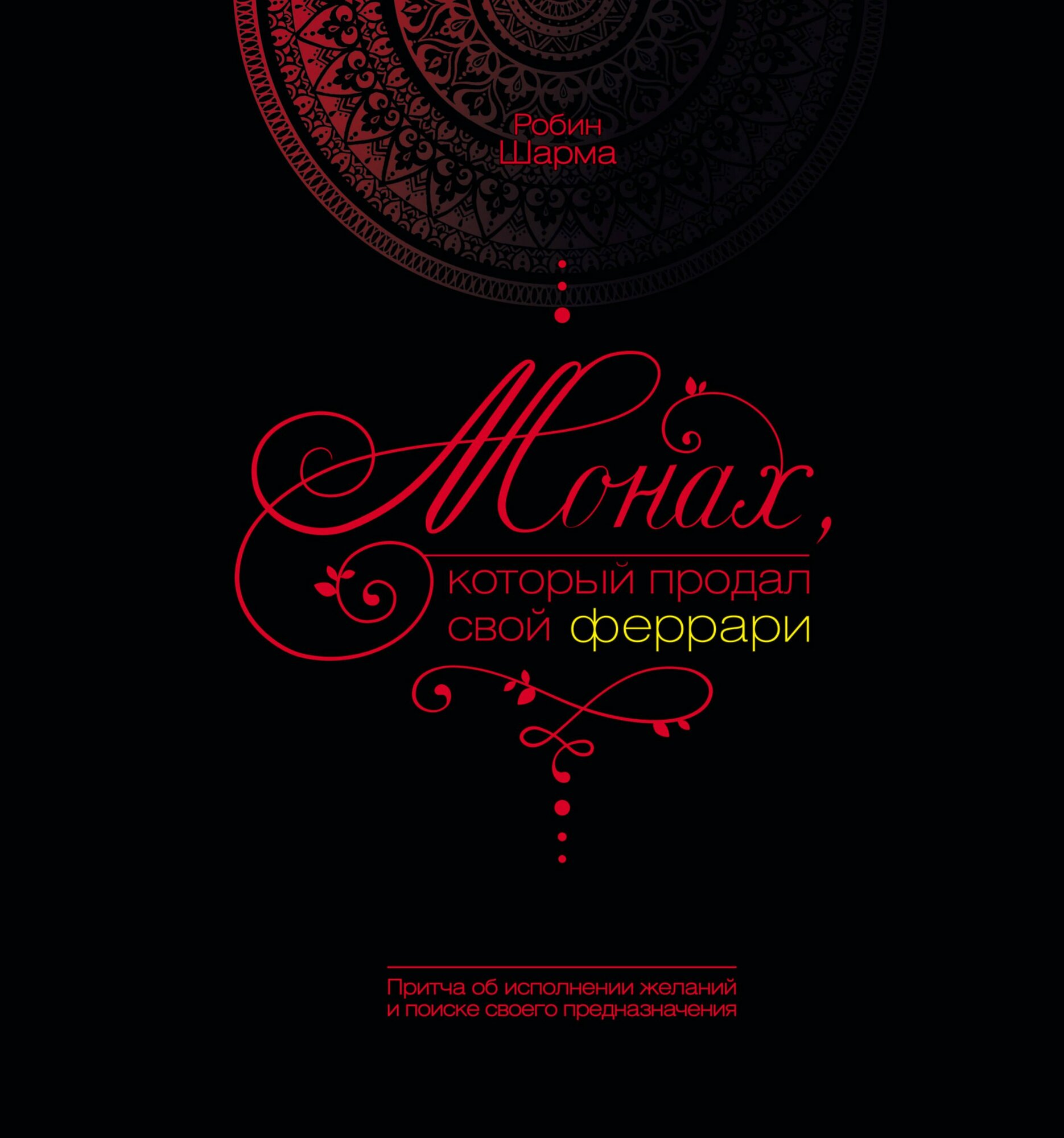 Книга: "Монах, который продал свой "феррари": [История об исполнении желаний и поиске своего предназначения]" от Шарма Р, русский язык, Мотивация и продуктивность