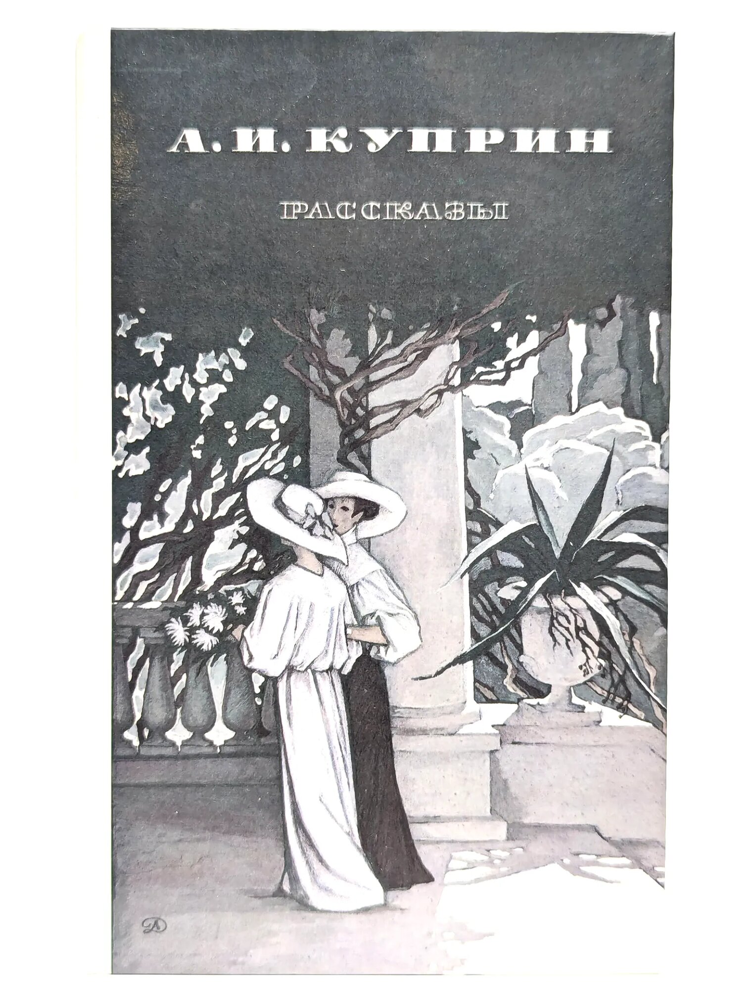 А. И. Куприн. Рассказы Куприн Александр Иванович 1987