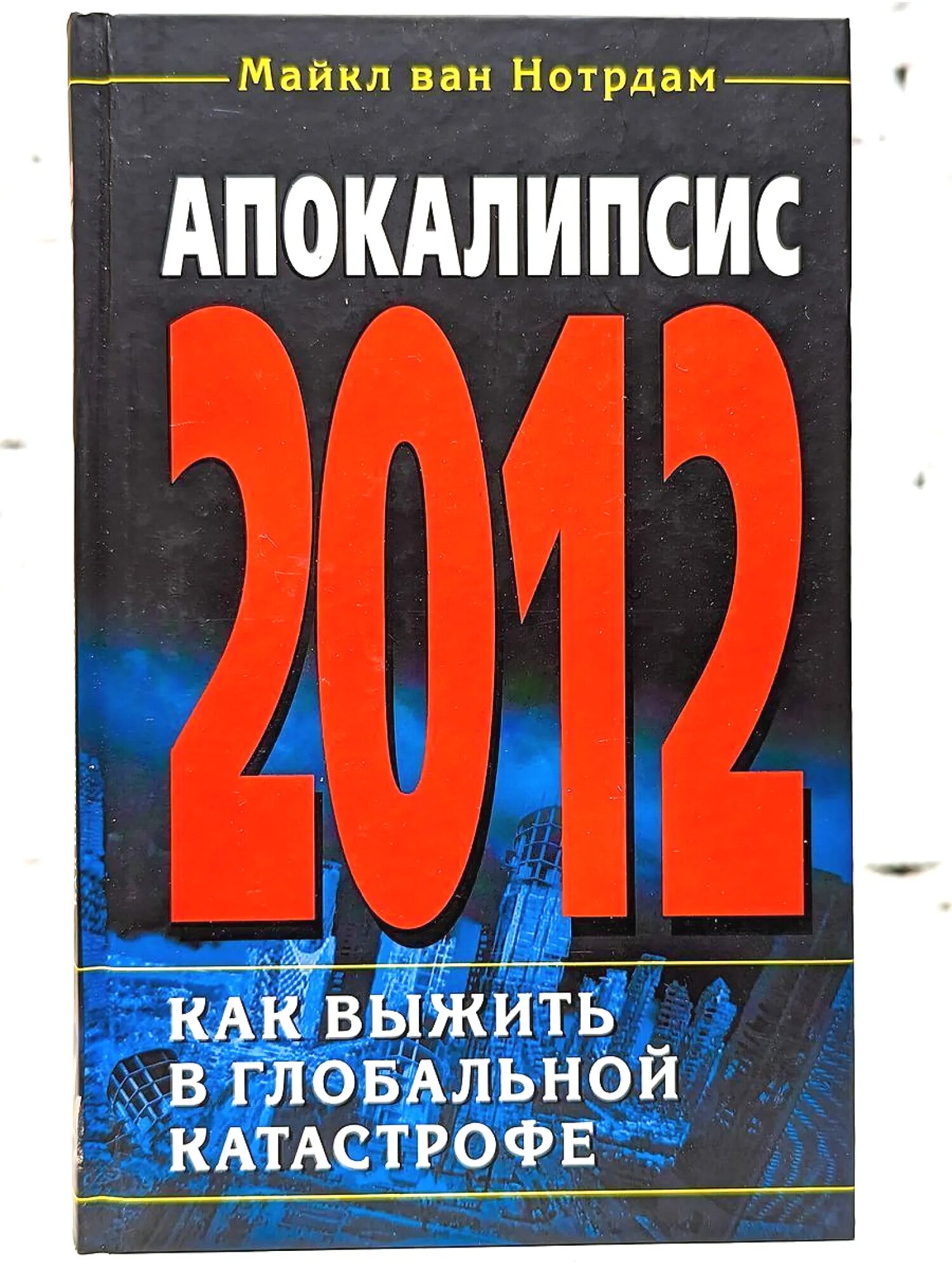 Апокалипсис 2012. Как выжить в глобальной катастрофе ван Нотрдам Майкл 2009