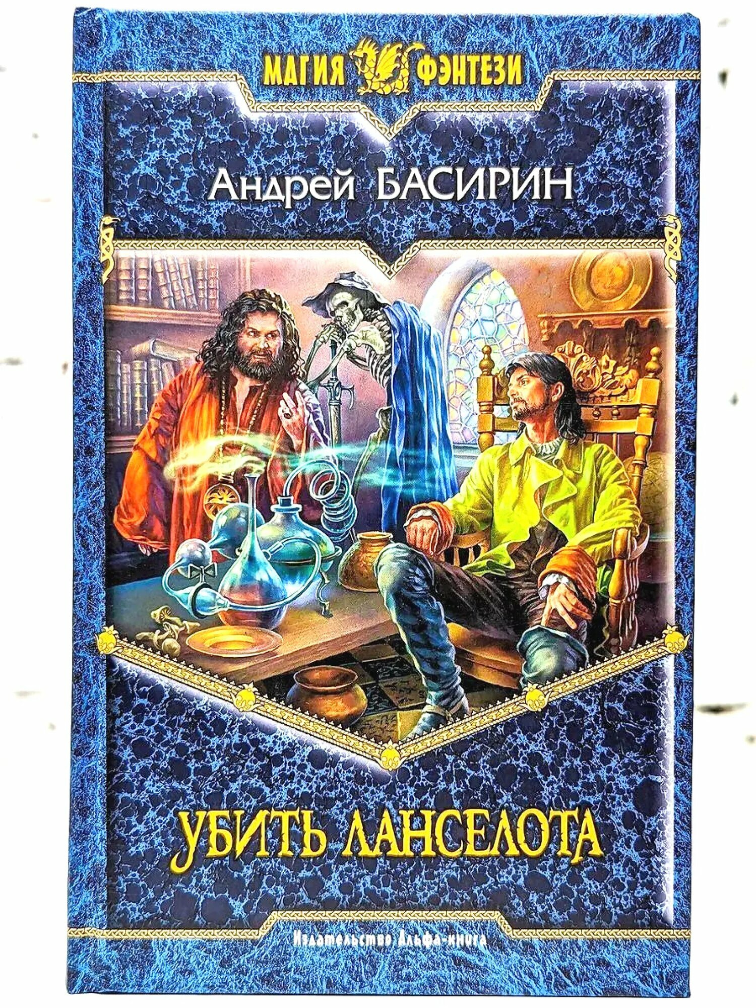 Убить Ланселота Андрей Басирин 2006