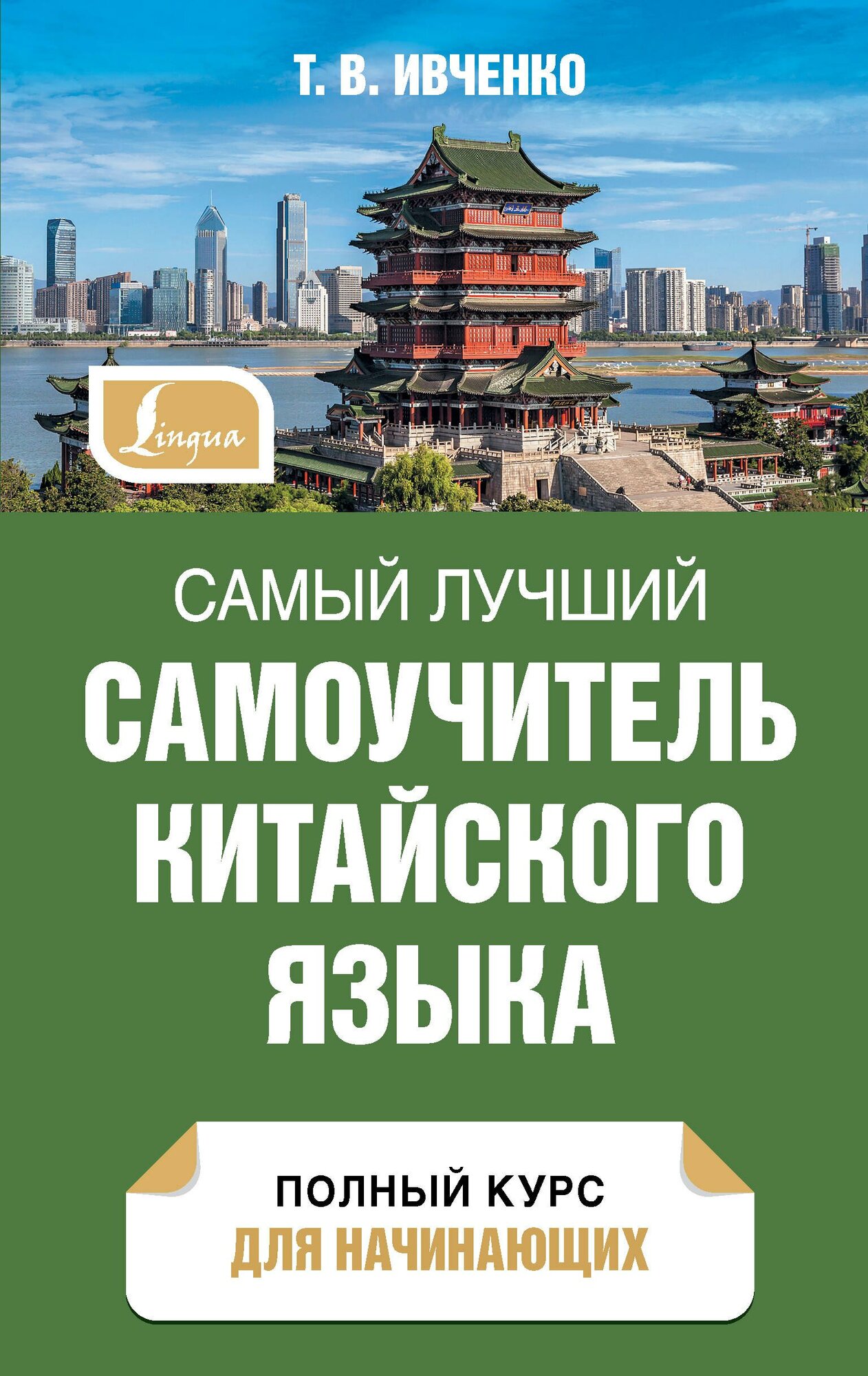 Книга: "Самый лучший самоучитель китайского языка" от Ивченко Т, русский язык, Другие языки