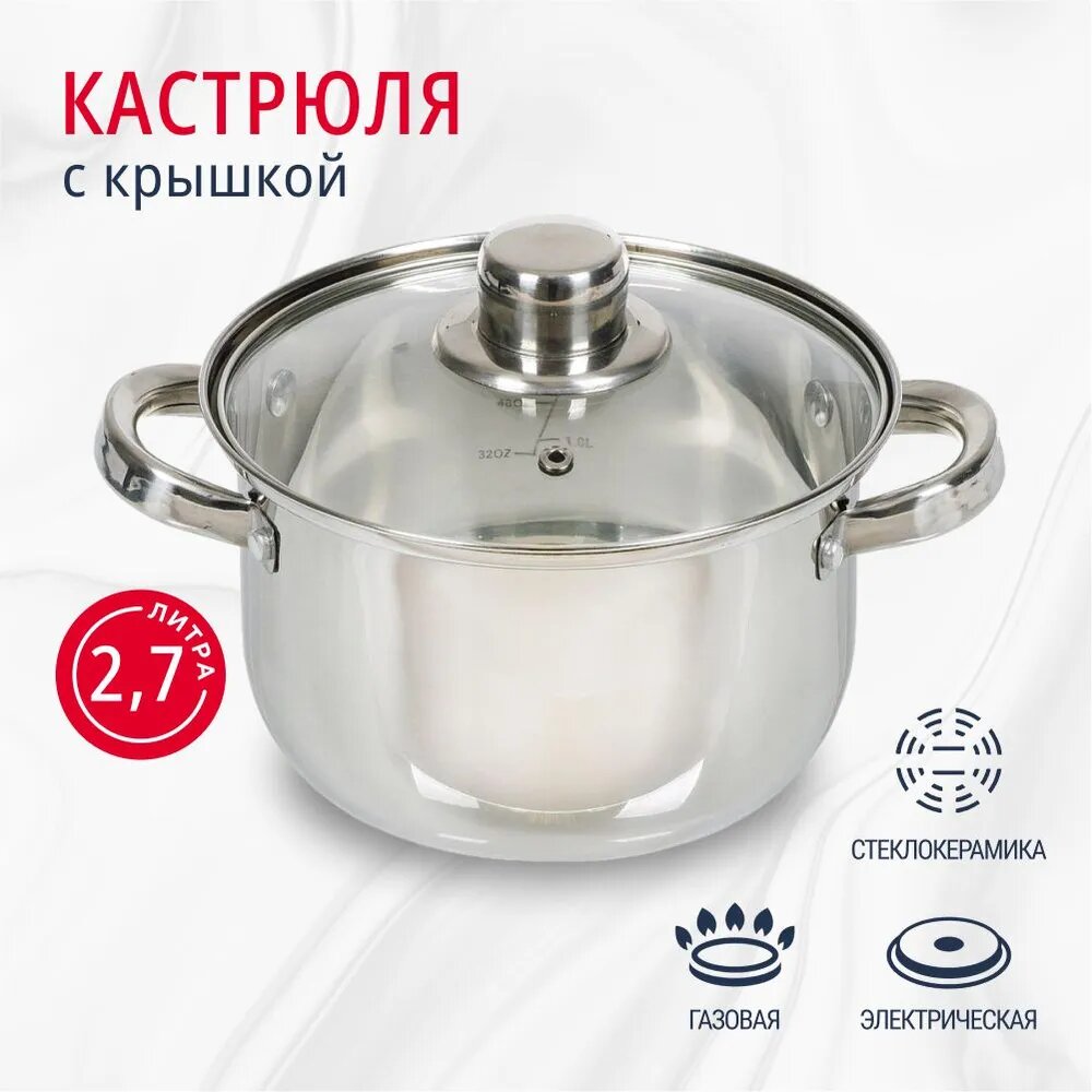 Кастрюля, Нержавеющая сталь, Стекло, 2,7 л, 1 шт