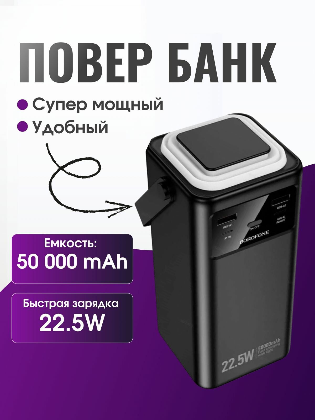 Внешний аккумулятор/Повербанк/Power Bank Borofone(BJ65A)/22,5W/50000mah. Быстрая зарядка.