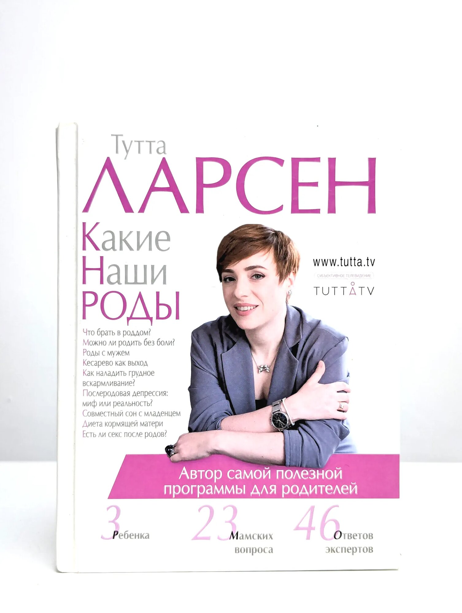 Какие наши роды Ларсен Тутта 2017