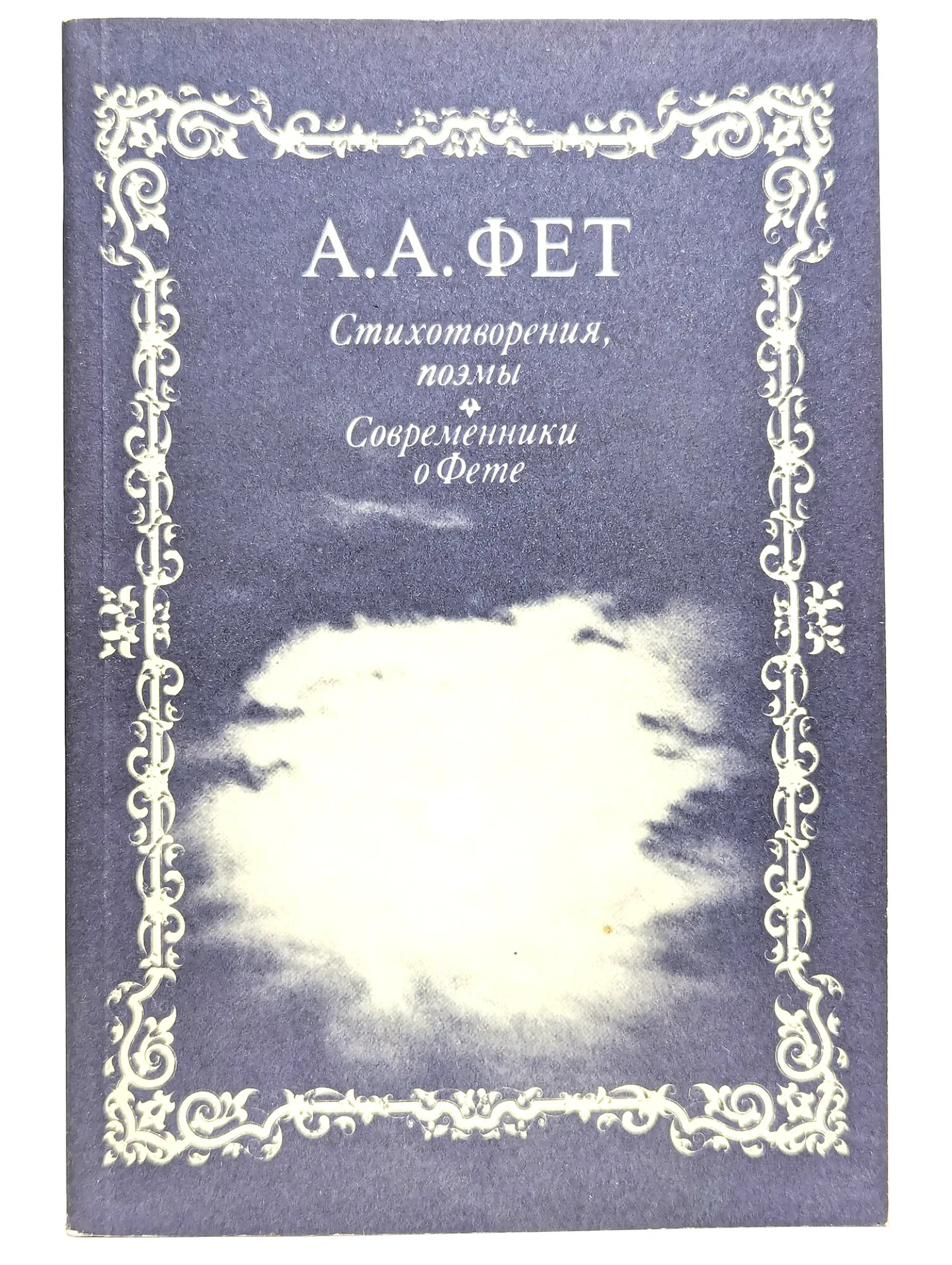 А. А. Фет. Стихотворения, поэмы. Современники о Фете Фет Афанасий Афанасьевич 1988