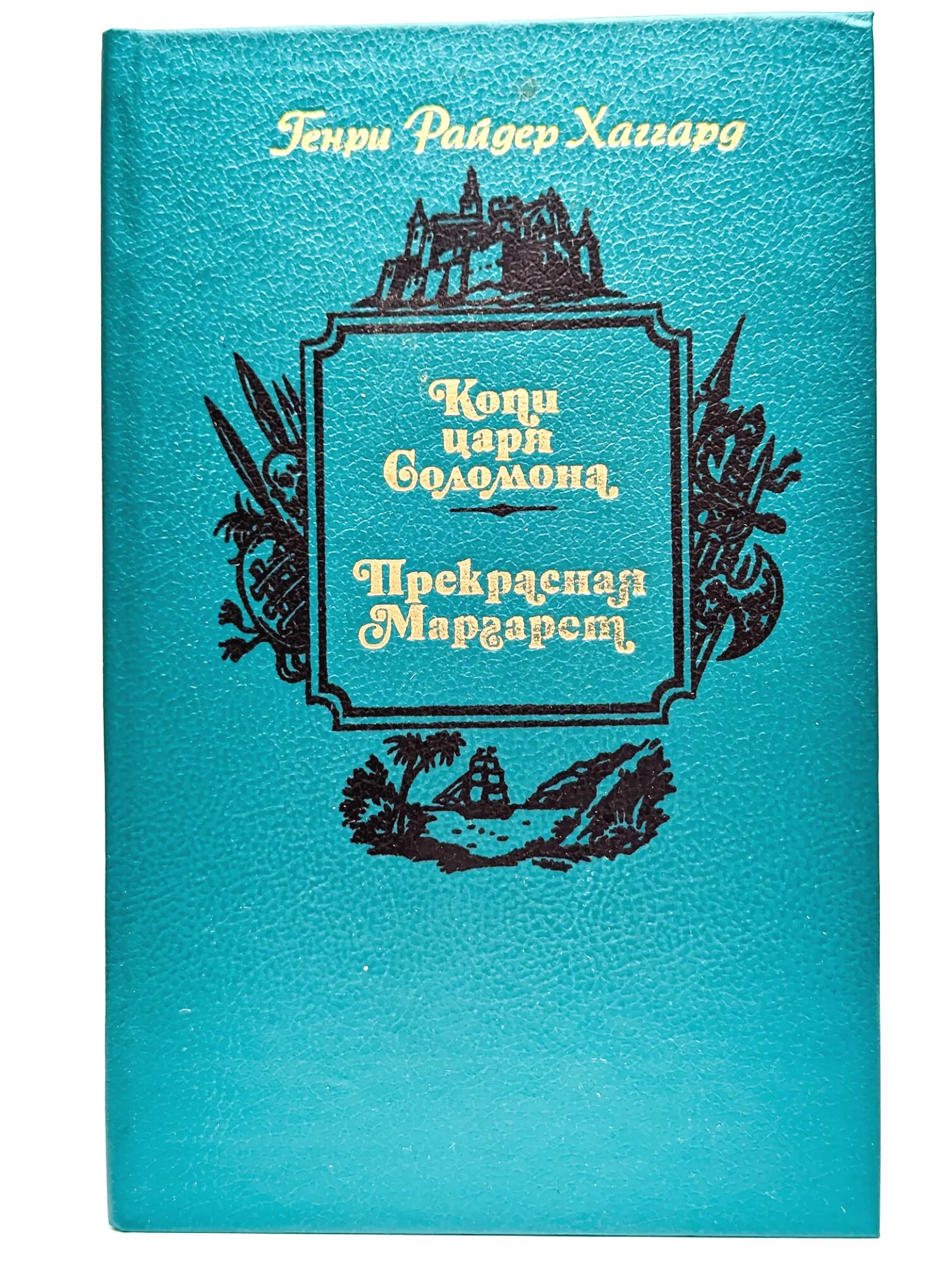 Копи царя Соломона. Прекрасная Маргарет Хаггард Генри Райдер 1990