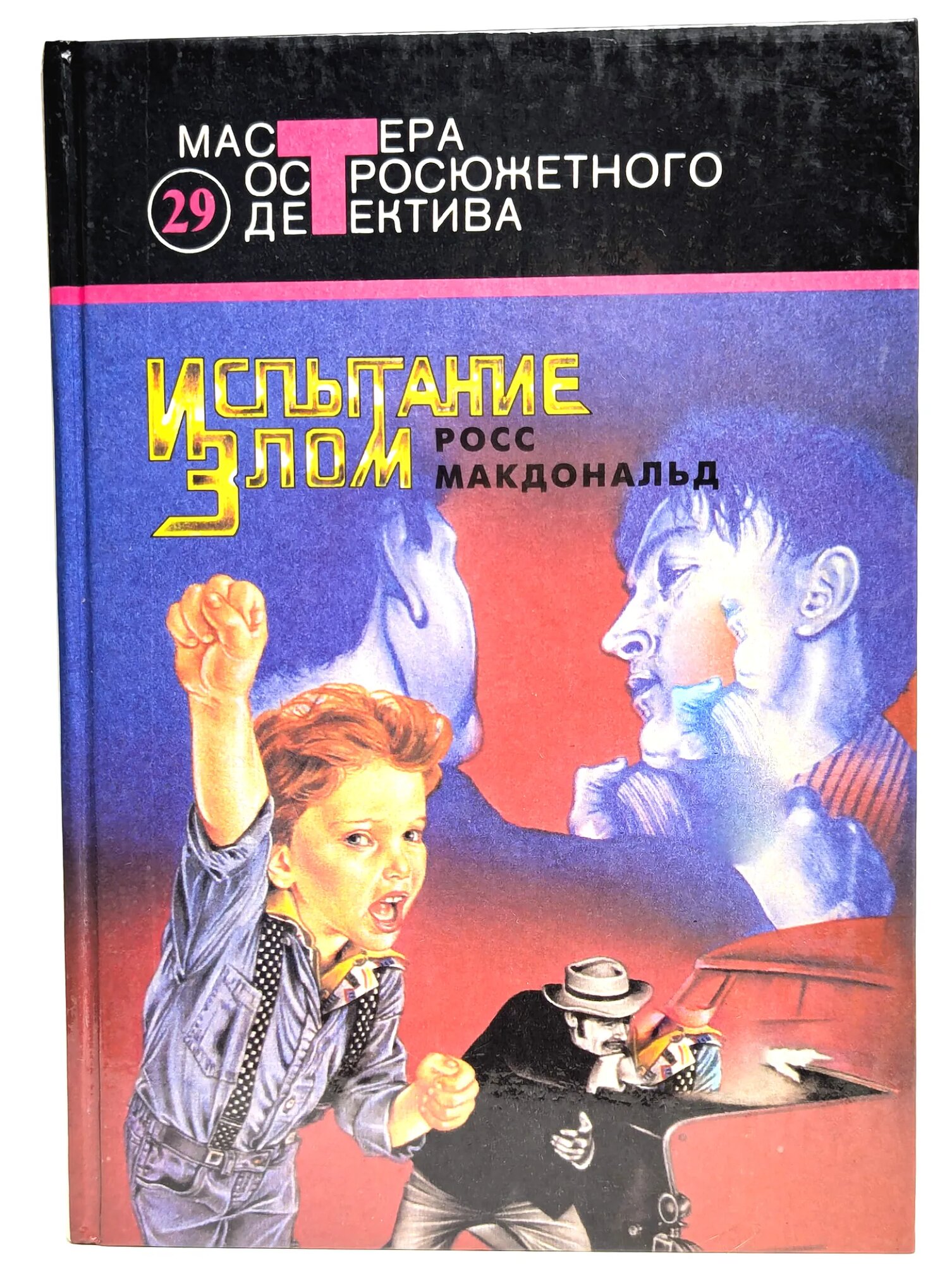 Испытание злом Макдональд Росс 1993