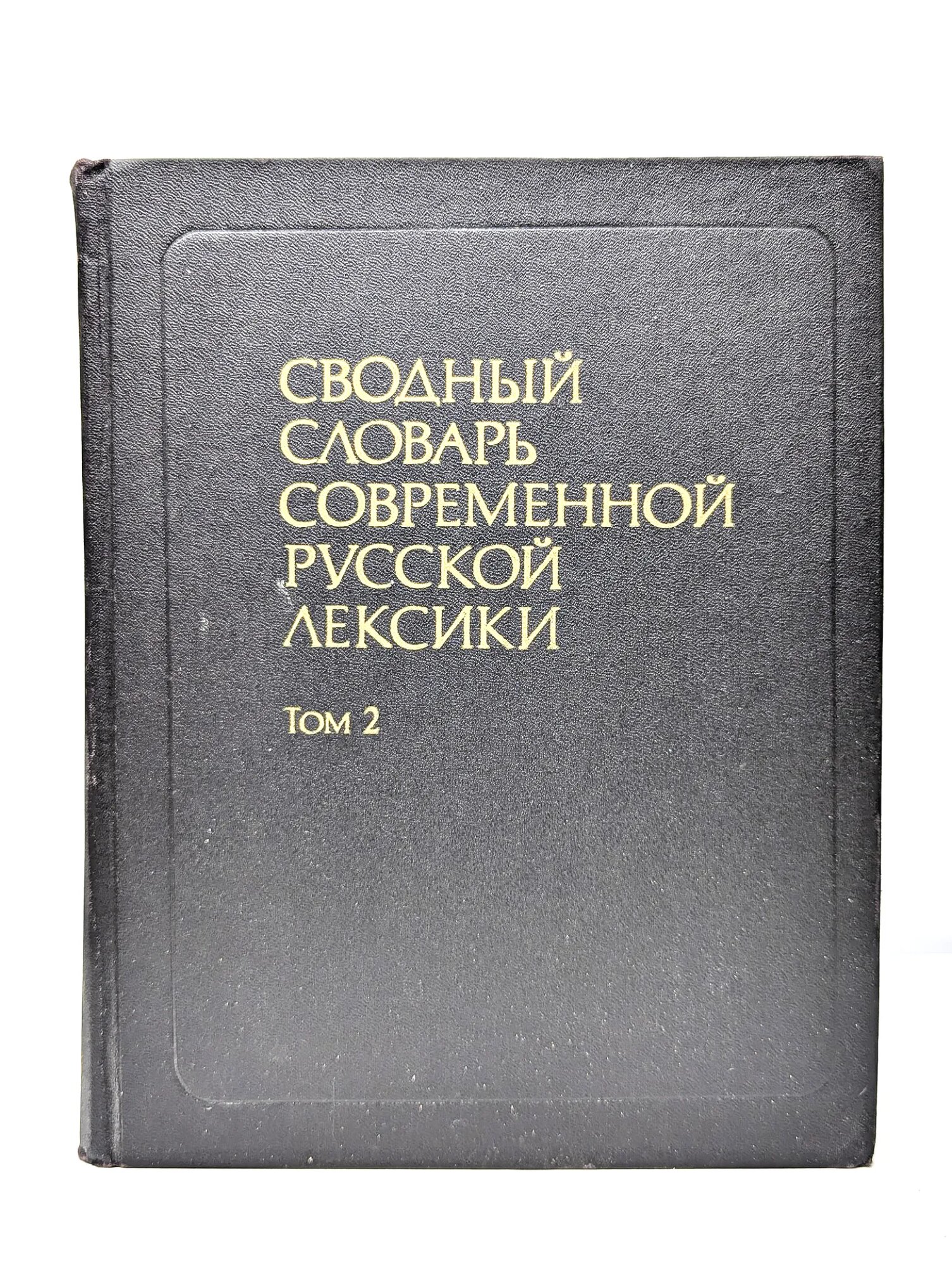 Сводный словарь современной русской лексики. Том 2 ред. Рогожникова Роза Павловна 1990