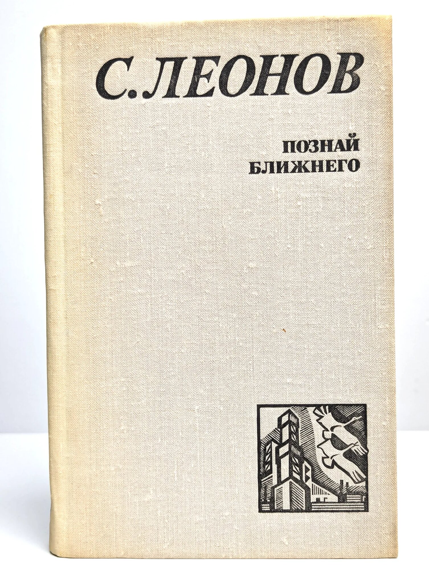Познай ближнего Леонов Савелий Родионович 1975