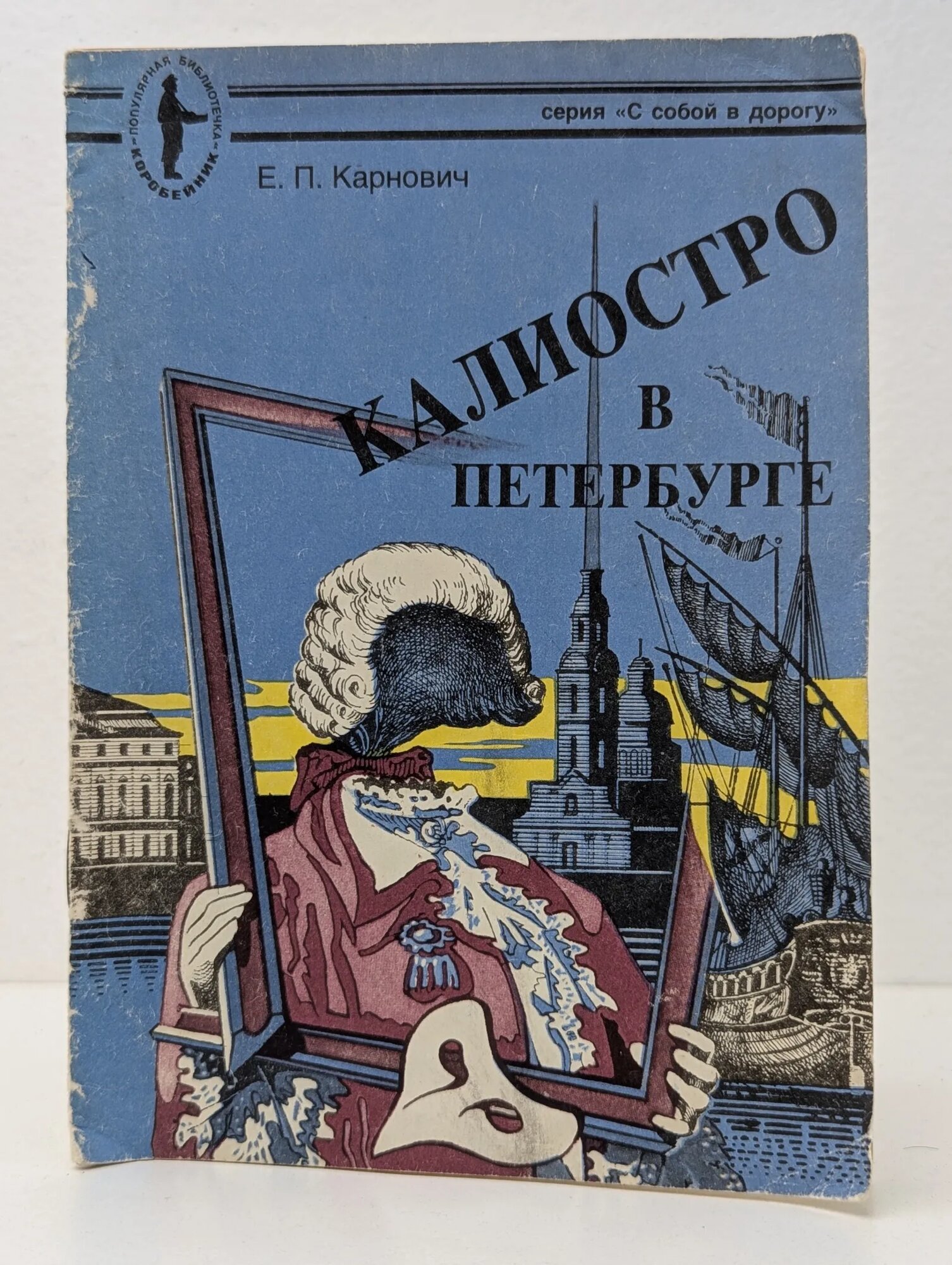 Калиостро в Петербурге Карнович Евгений Петрович 1990