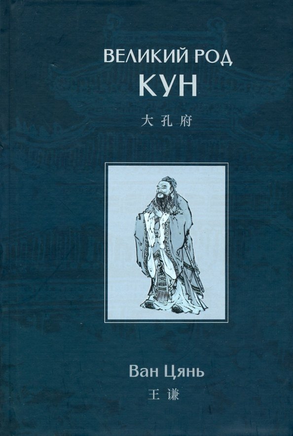 Книга: "Великий род Кун" от Ван Ц, русский язык, История частей света, отдельных регионов и стран