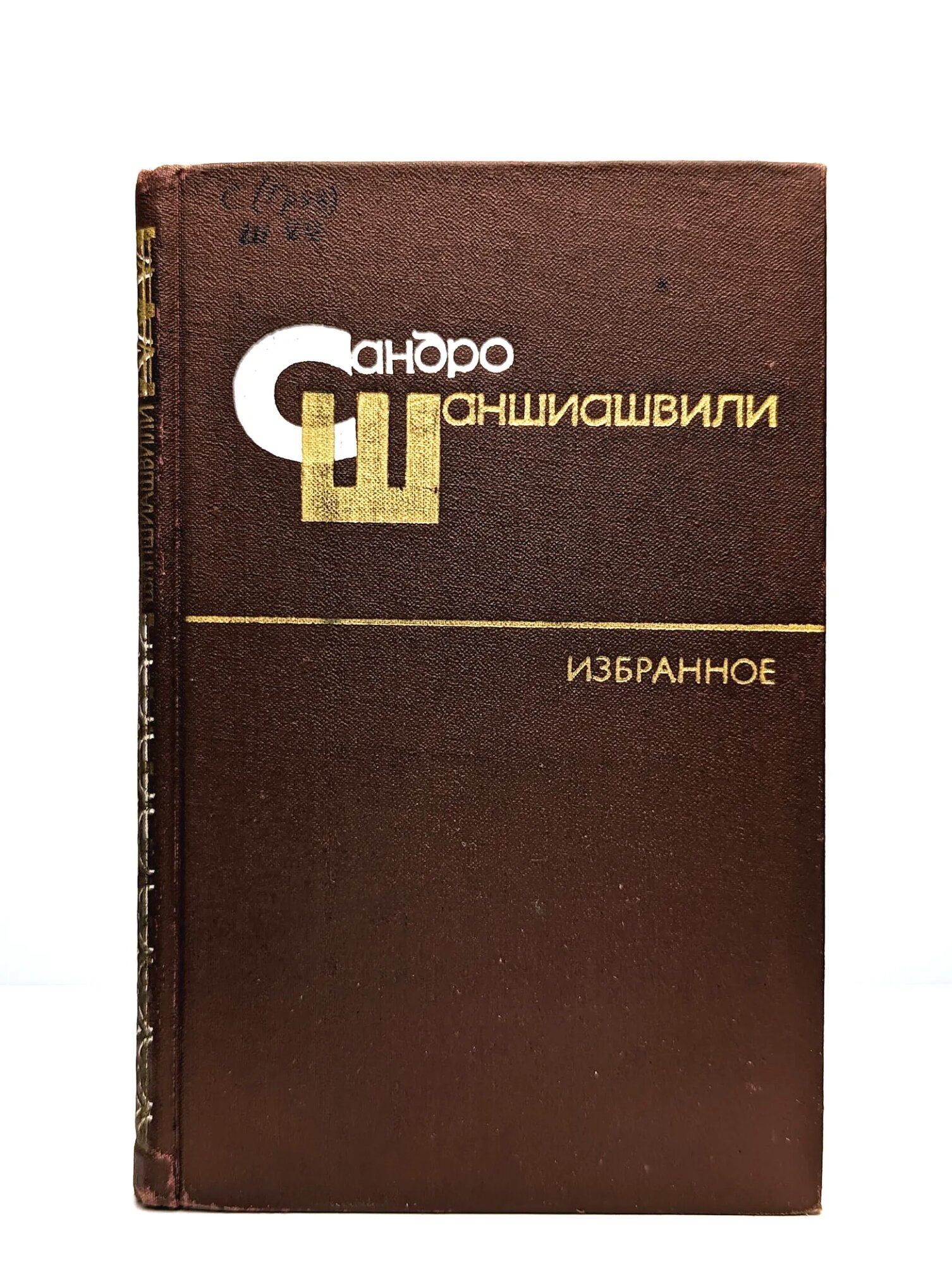 Сандро Шаншиашвили. Избранное Шаншиашвили Сандро 1981