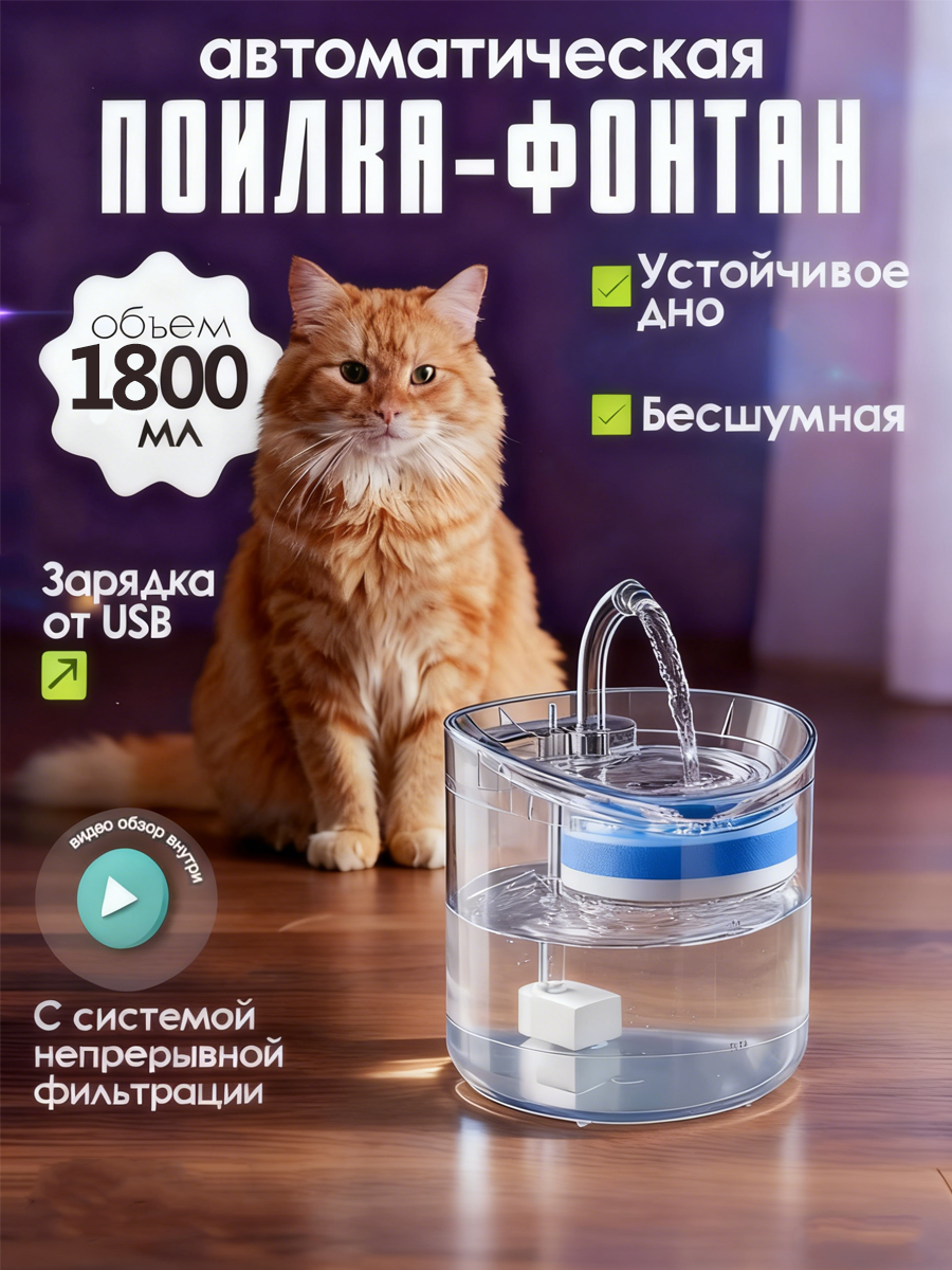 Поилка для кошек и собак / Автопоилка / Электро поилка фонтан / Фонтан поилка автоматическая /