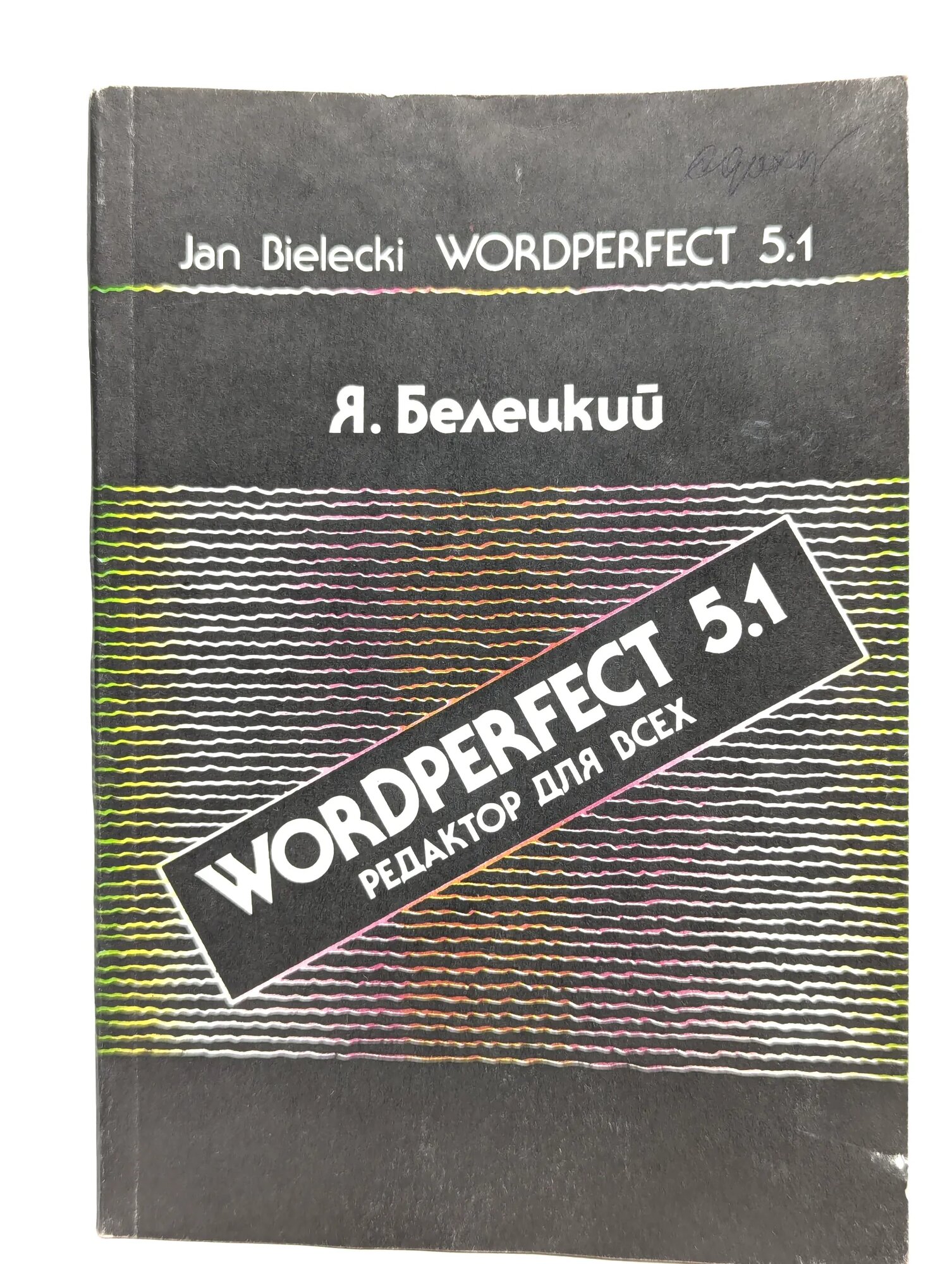 WordPerfect 5.1 Белецкий Ян 1992