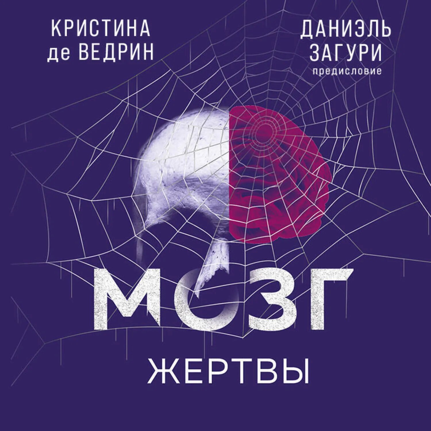 Мозг жертвы. Как нами манипулируют мошенники и лжецы [Аудиокнига]