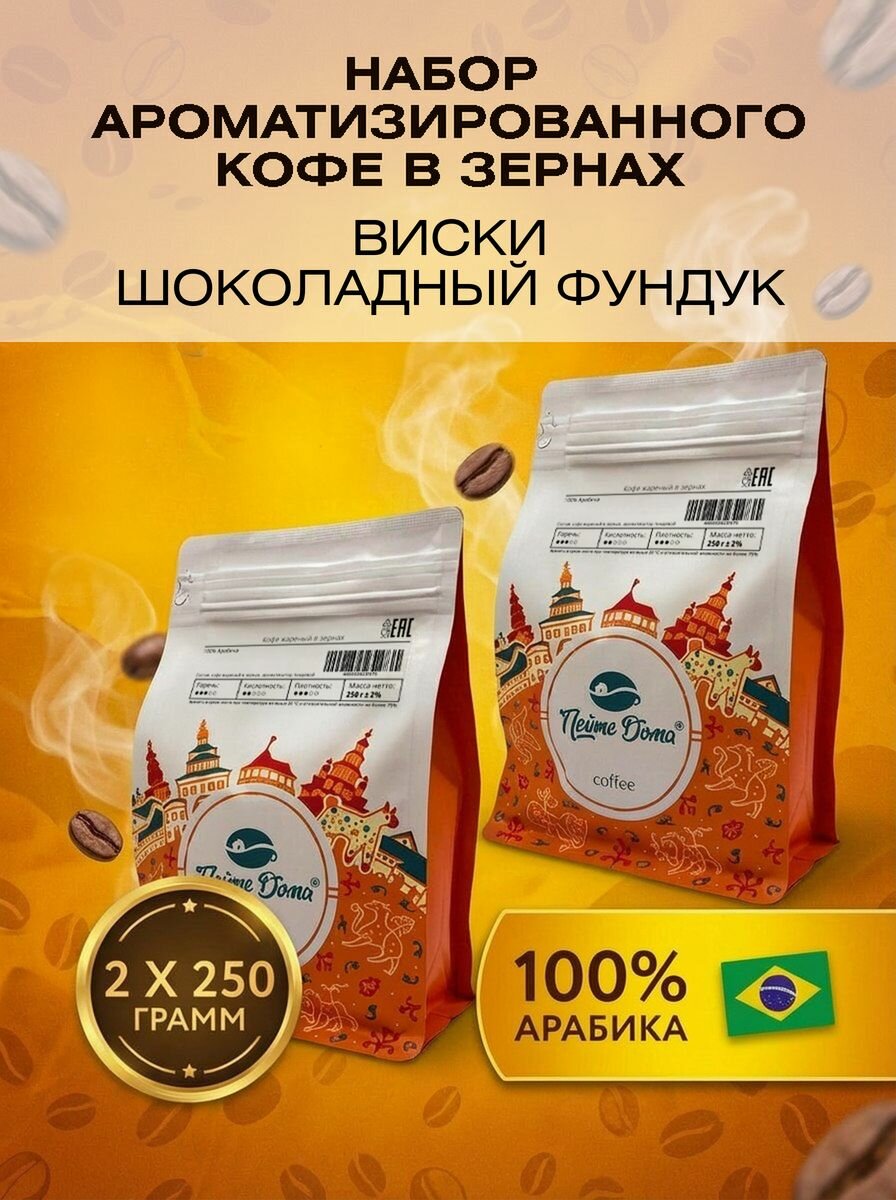 Кофе жареный в зернах ароматизированный 500 г Виски, Шоколадный фундук (набор 2 по 250 г)