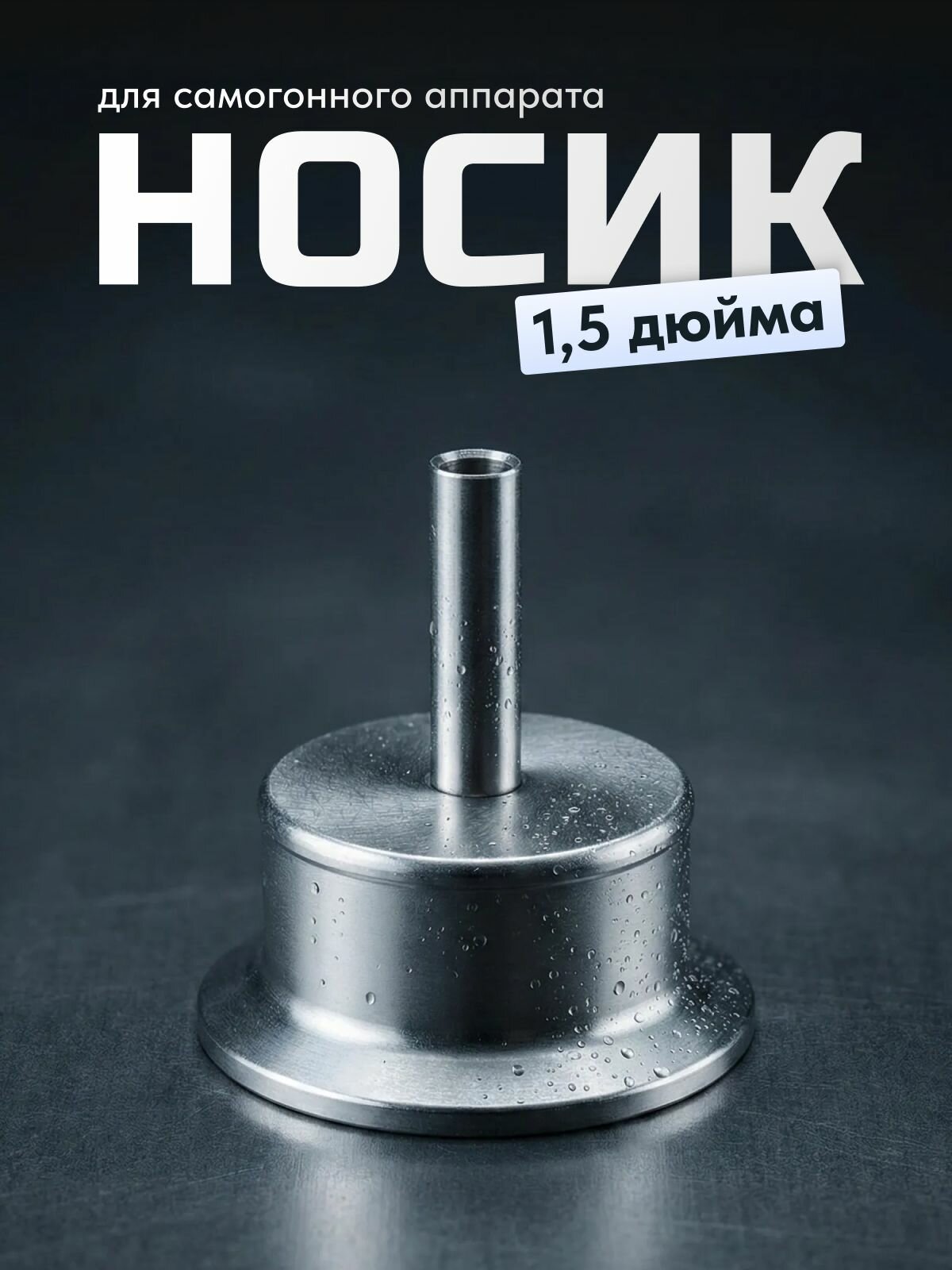 Носик под кламп 1,5 дюйма для холодильника / Носик 1.5 дюйма для самогонного аппарата