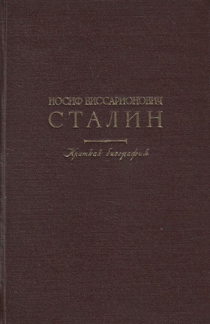 Иосиф Виссарионович Сталин. Краткая биография